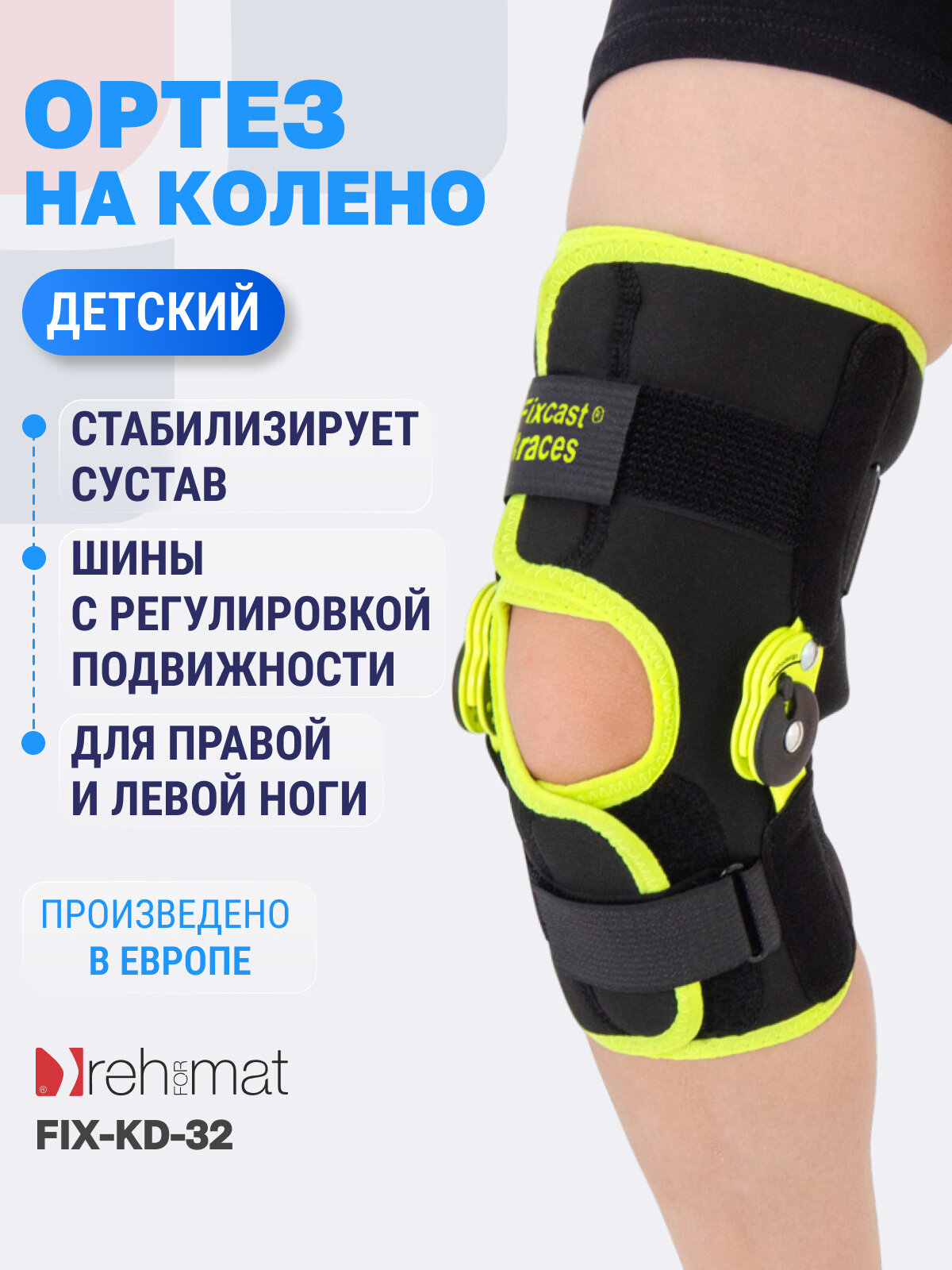 Детский открытый ортез коленного сустава Reh4Mat FIX-KD-32 размер 2