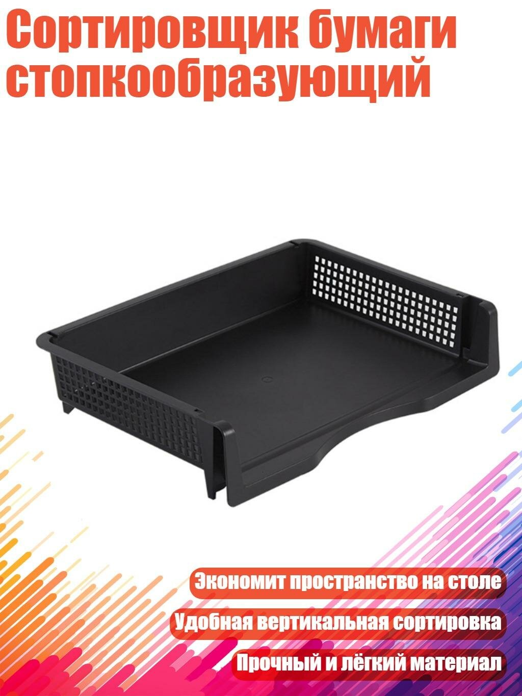 Сортировщик бумаги стопкообразующий, Черный - Горизонтальный стиль
