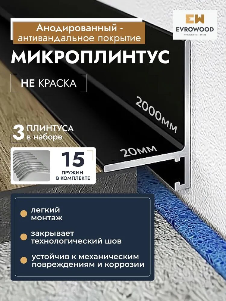 Микроплинтус L-образный, щелевой, анодированный, черный, 20x26x2000 мм, 3 шт.