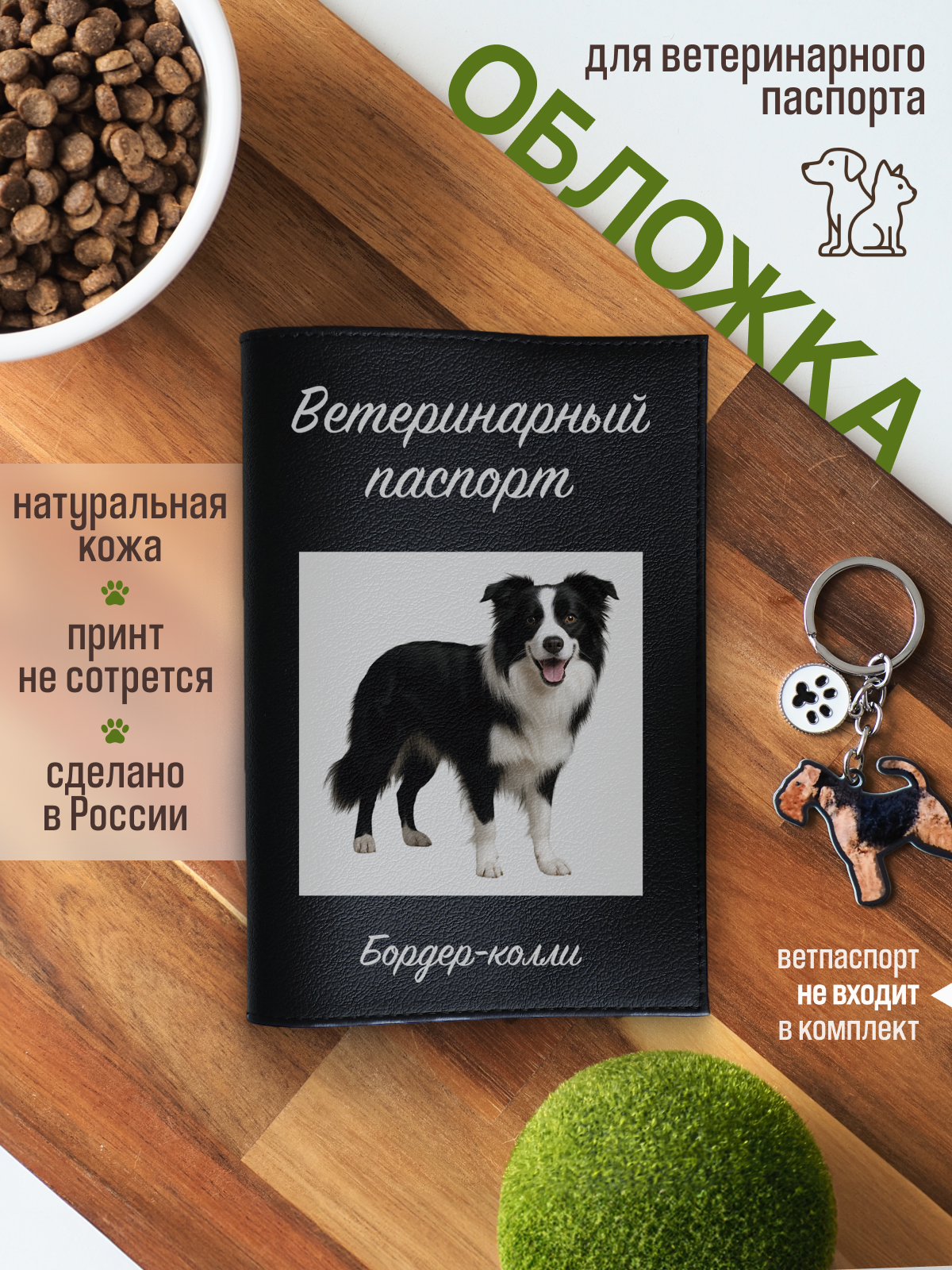Обложка на ветеринарный паспорт для собак с принтом Бордер-колли