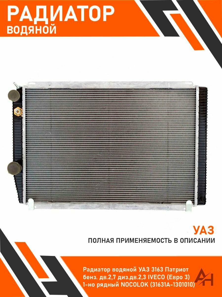 Радиатор водяной УАЗ 3163 Патриот бенз. дв.2,7 диз. дв.2,3 IVECO (Евро 3) 1-но рядный NOCOLOK ШААЗ (31631А-1301010 ШААЗ)