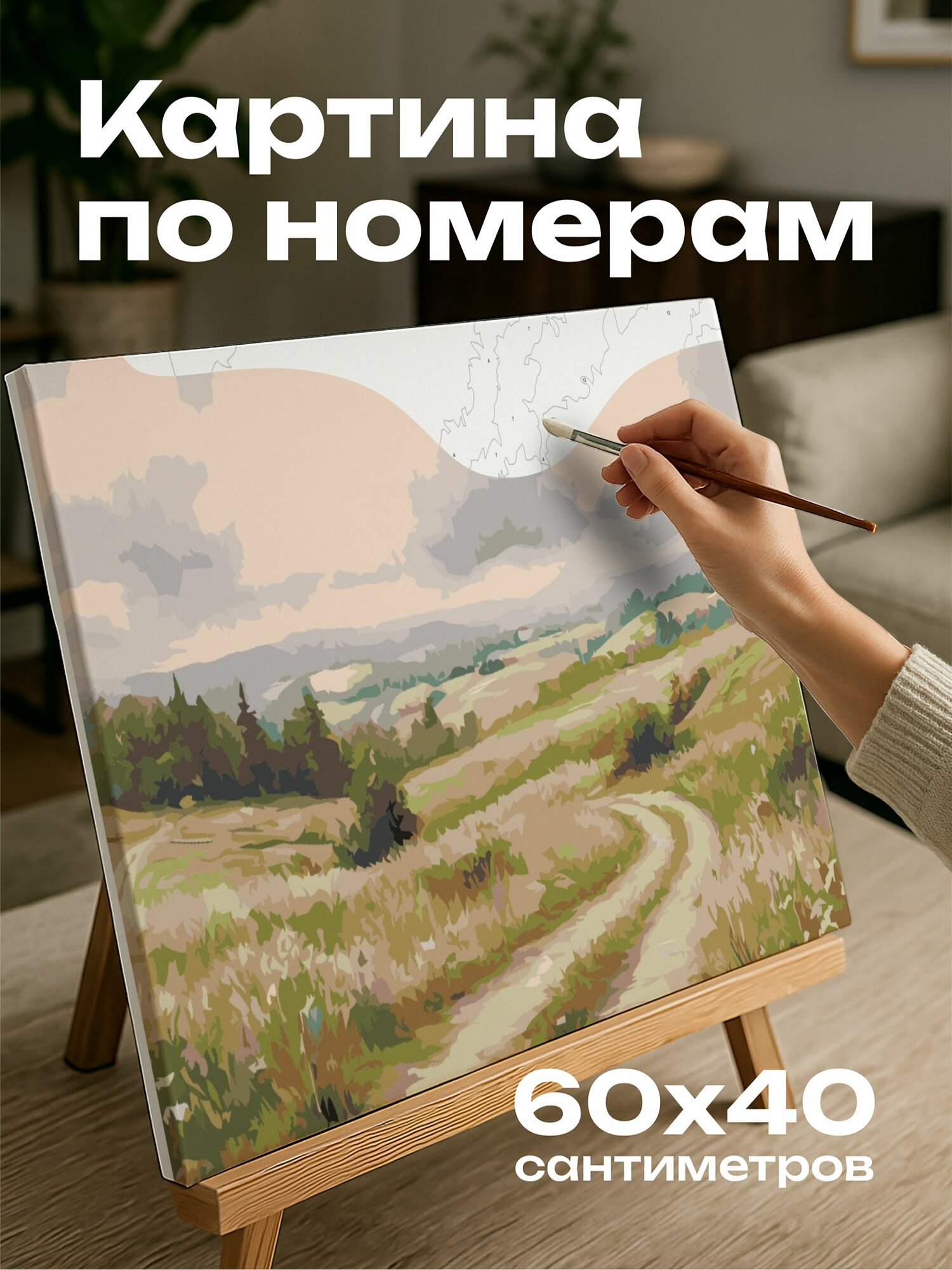 Картина по номерам 60x40 см, Пейзаж, масляная картина, сельская местность, пастельные тона, спокойствие, ностальгия