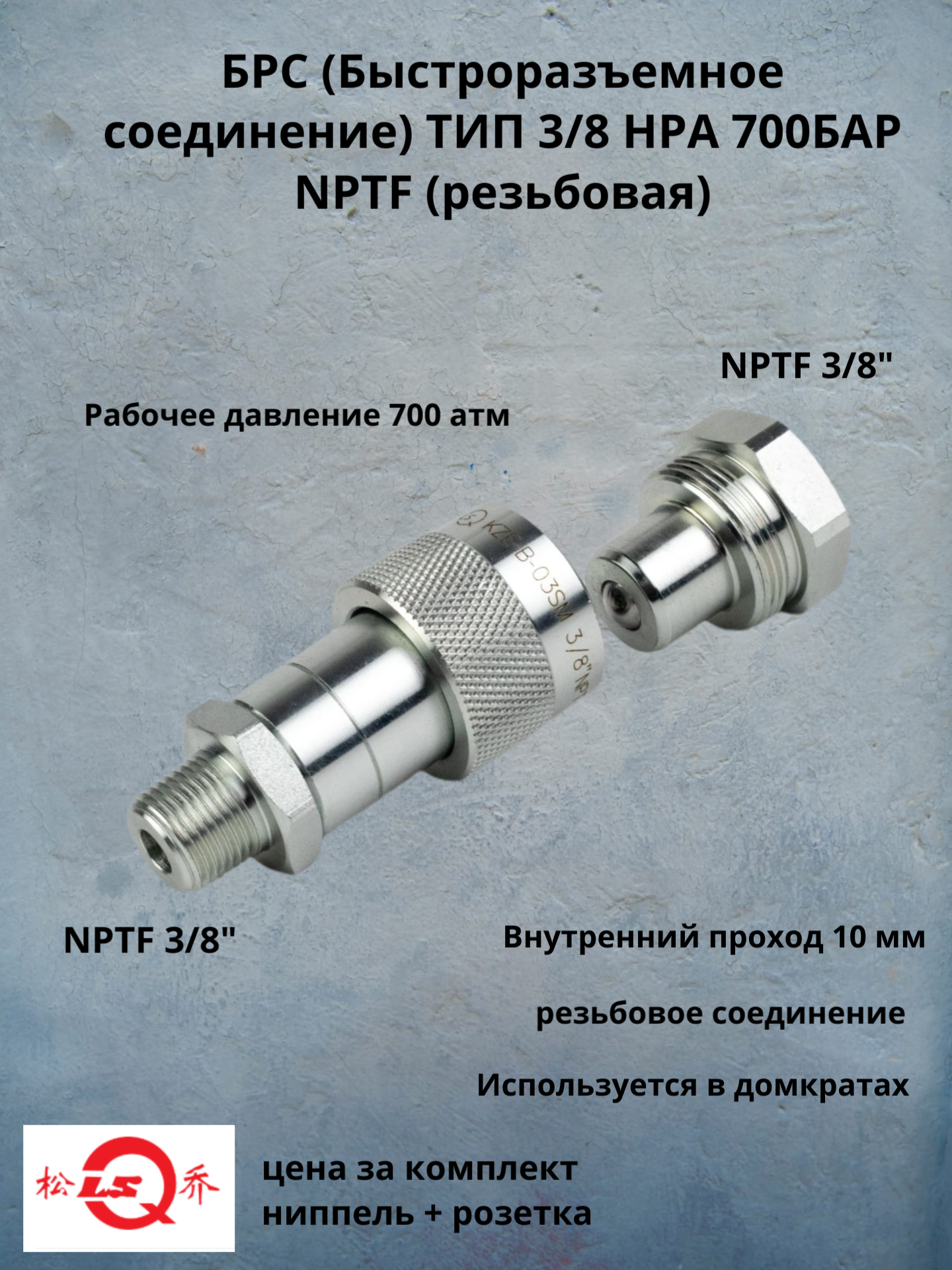 БРС (Быстроразъемное соединение) ТИП 3/8 HPA 700БАР NPTF (резьбовая)