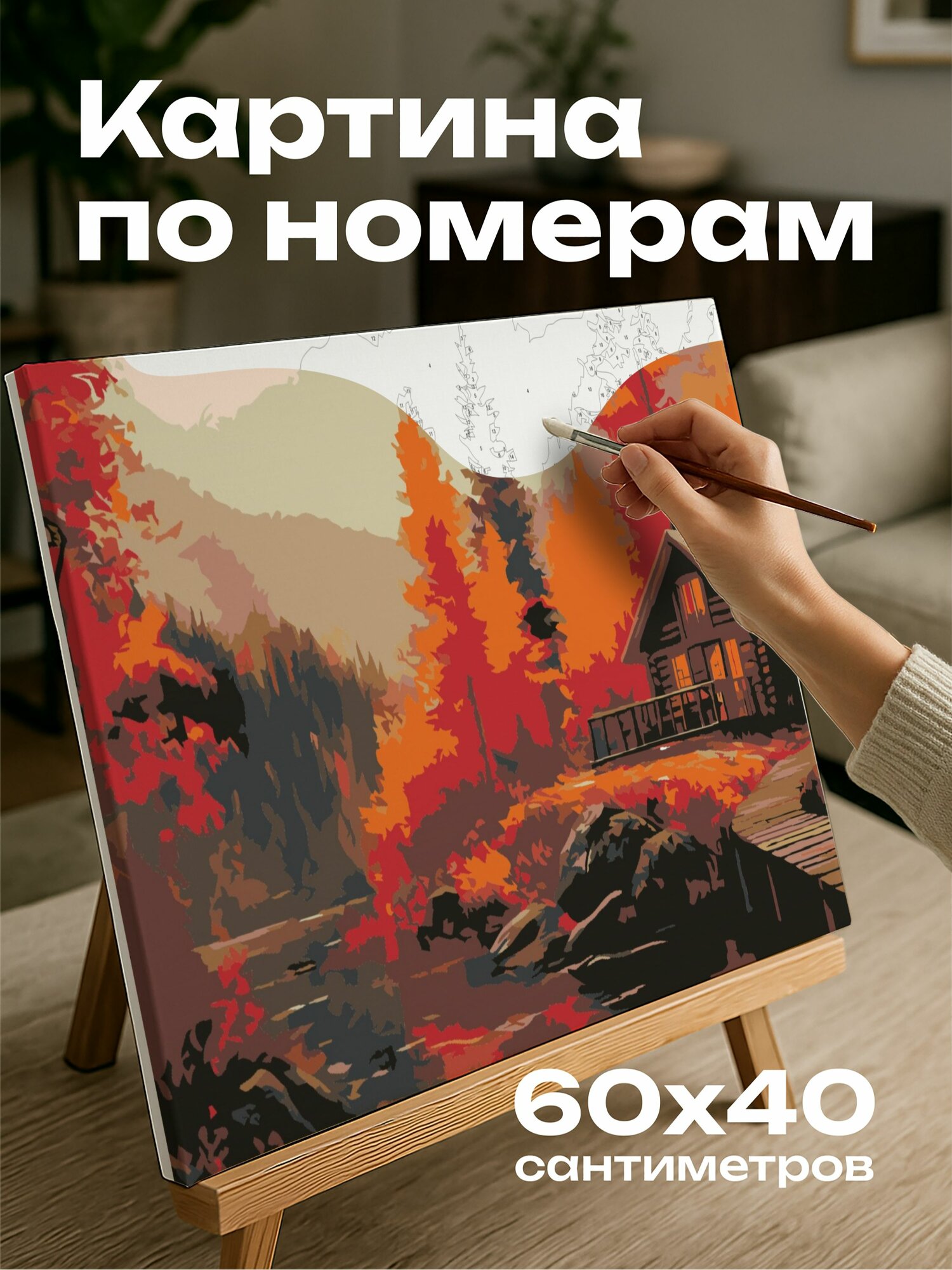 Картина по номерам 60x40 см, осенняя хижина, оранжевые деревья, красные деревья, извилистая река, деревянный мост, уют
