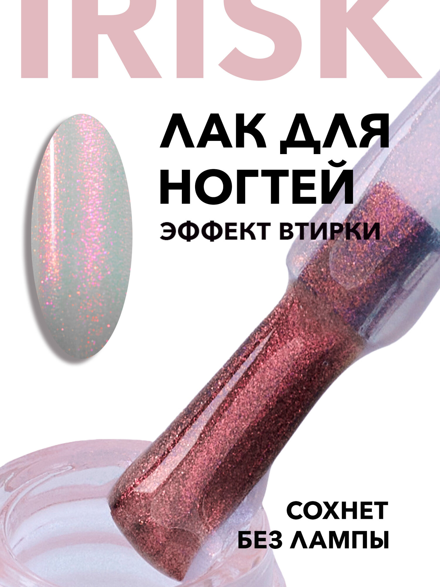 IRISK Лак для ногтей перламутровый, с эффектом втирки Лунный блик, 02 розовое золото, 8 мл