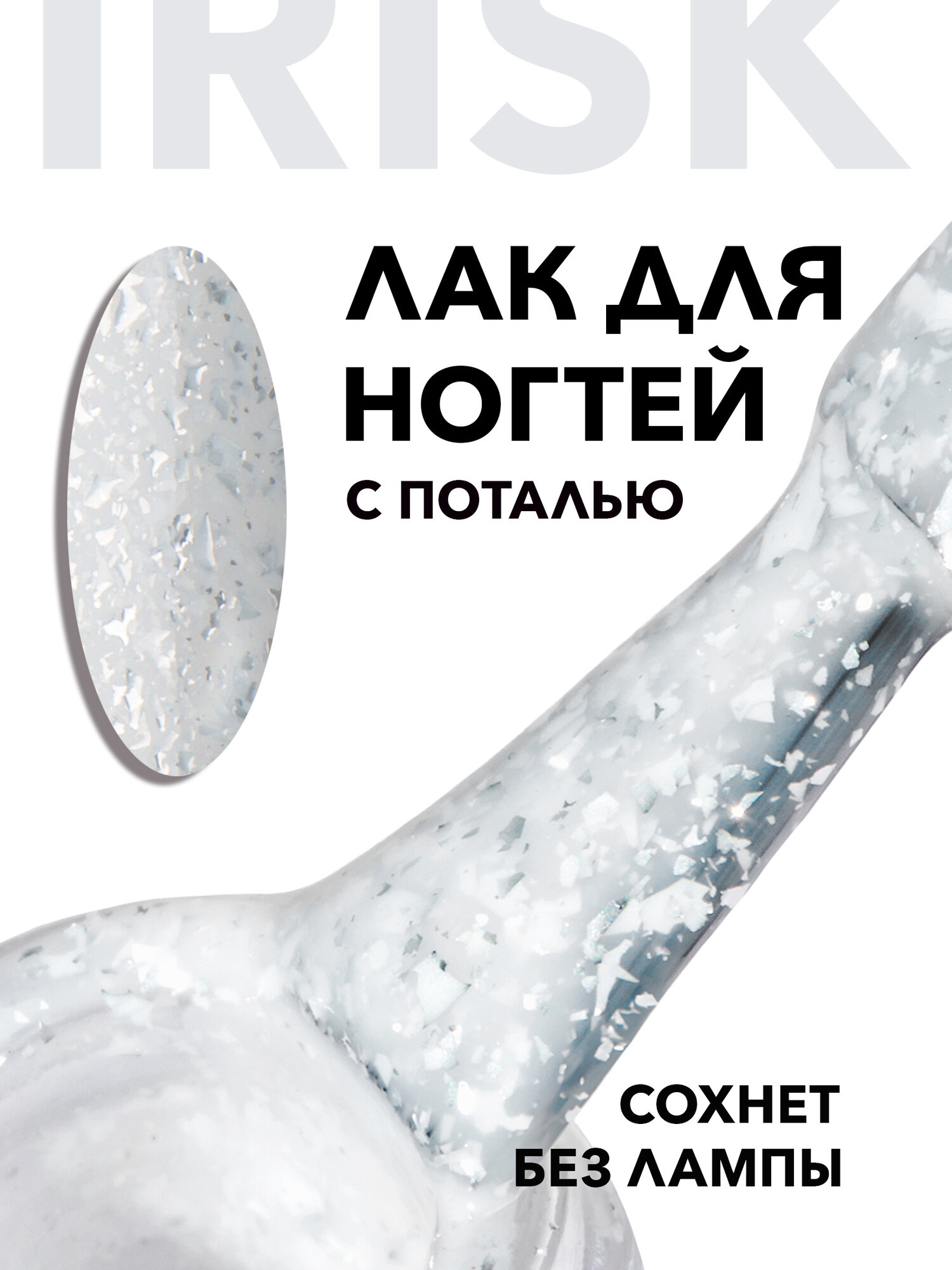 IRISK Лак для ногтей с серебристой поталью POTAL COLOR, 8 мл