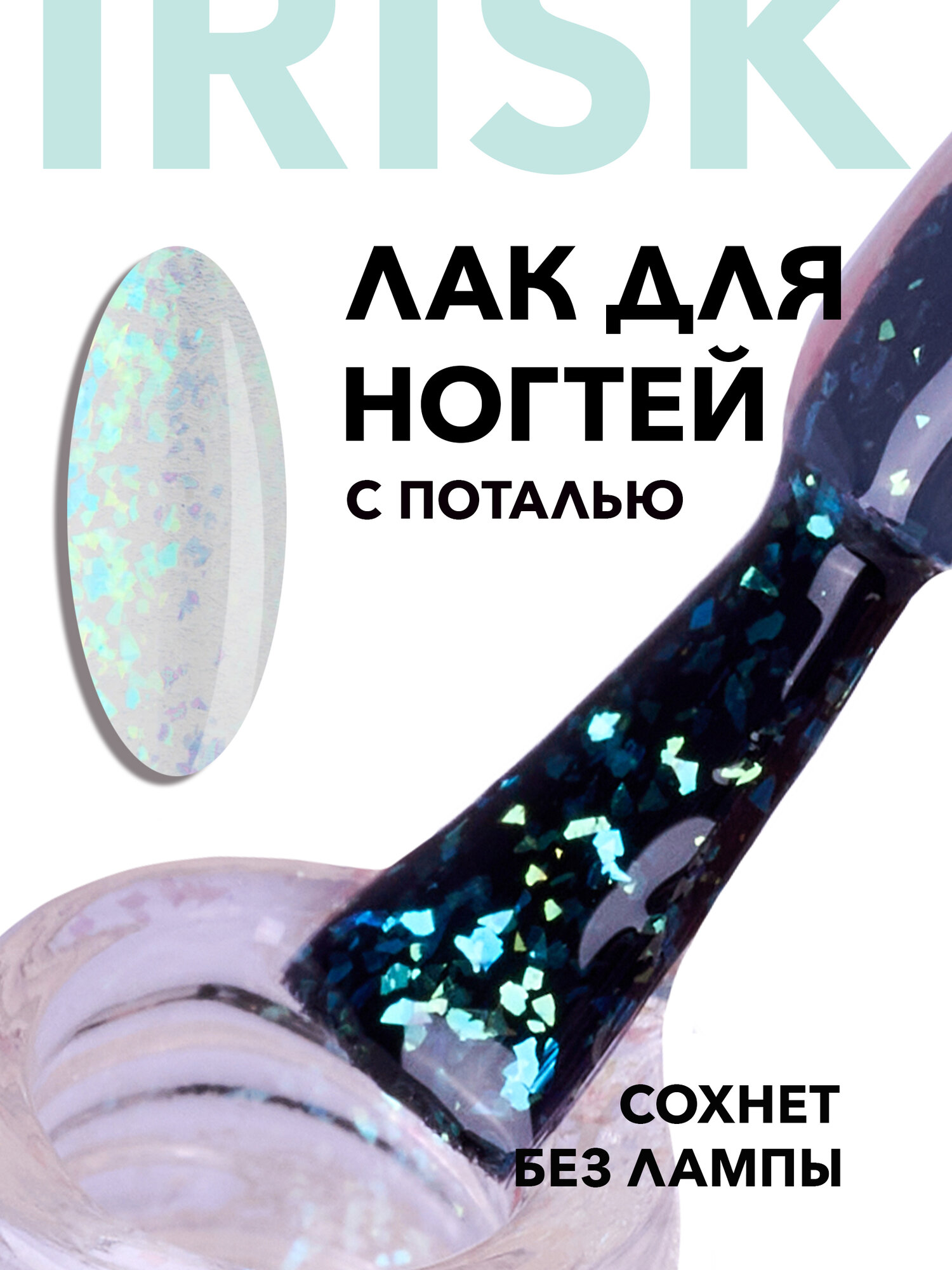 Лак для ногтей IRISK Mica Color 03, с блестками, зеленый, 8мл