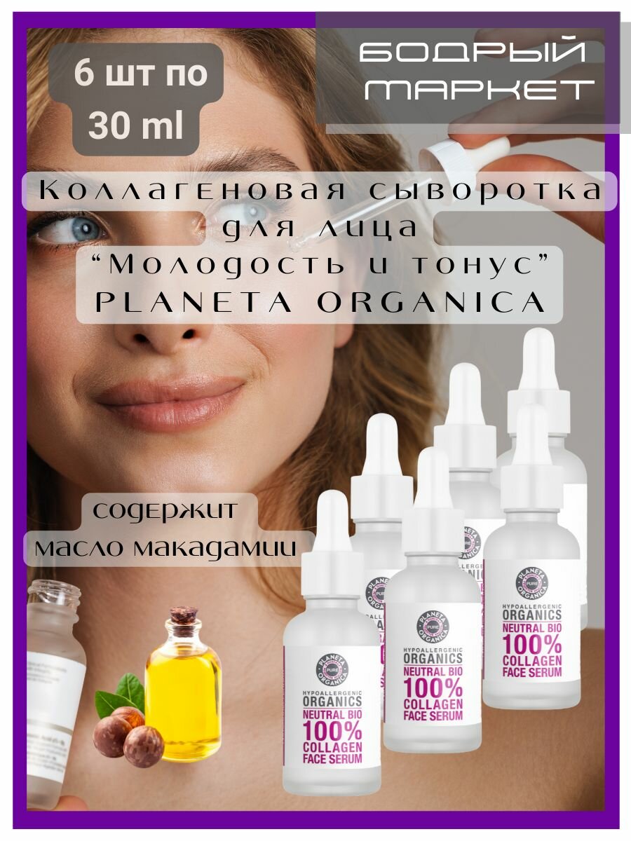 Коллагеновая сыворотка для лица 30 мл 6 шт