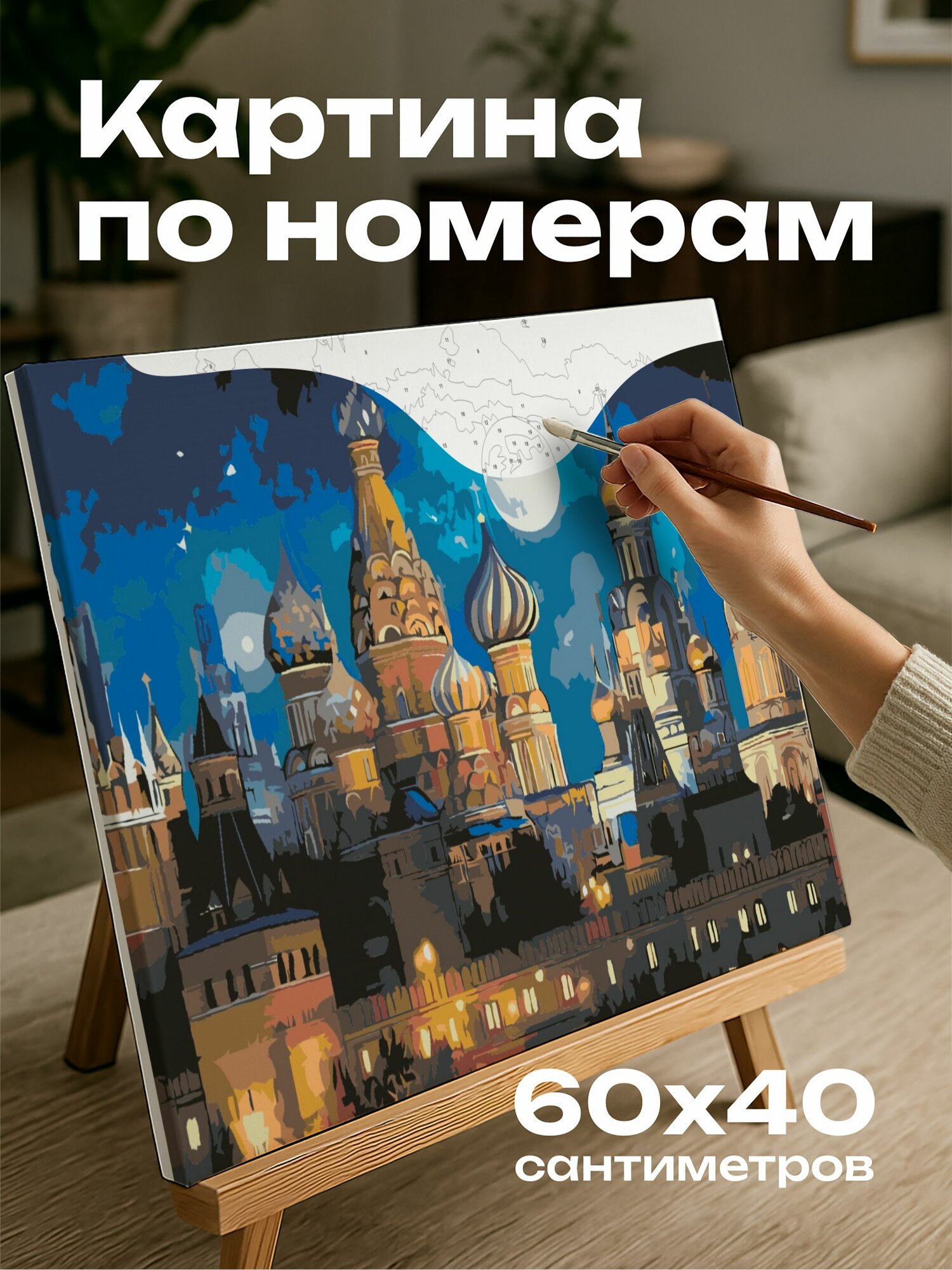 Картина по номерам 60x40 см, Кремль, русская архитектура, цифровая иллюстрация, современное искусство