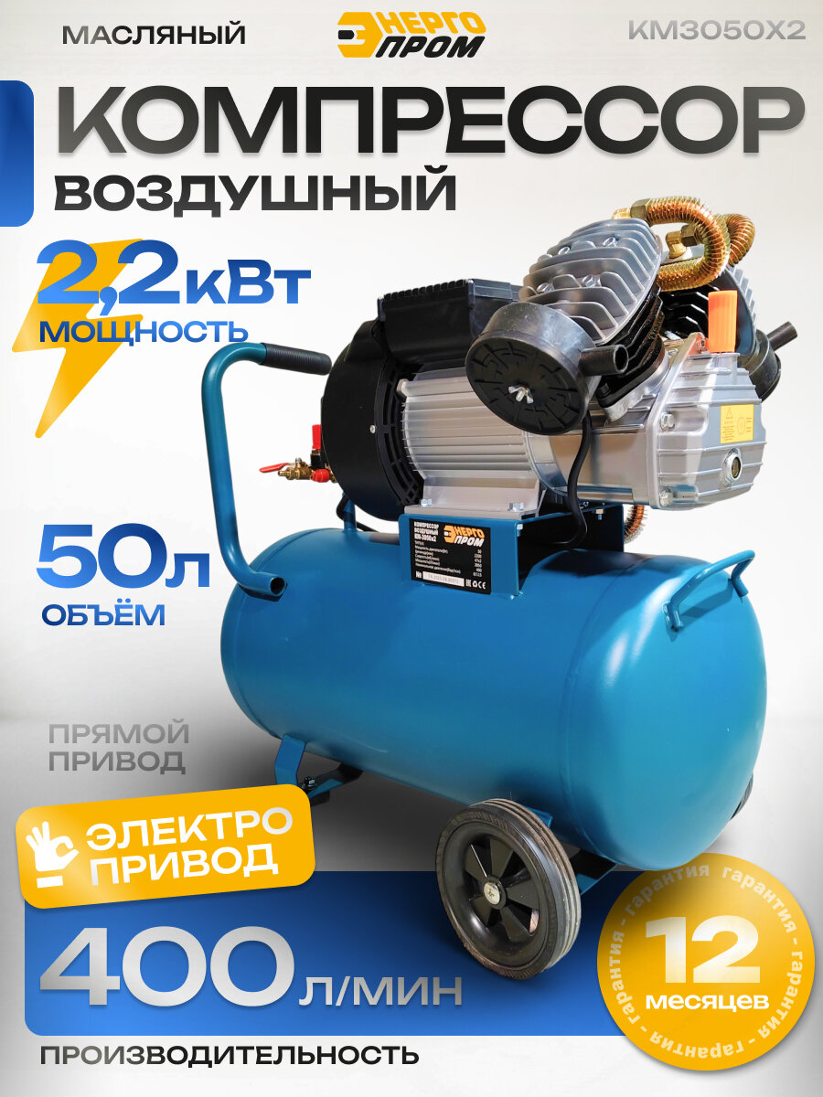 Компрессор воздушный "Энергопром" КМ-3050х2 (2,2кВт, 400лит/мин, объём 50л, 8бар, бирюзовый)