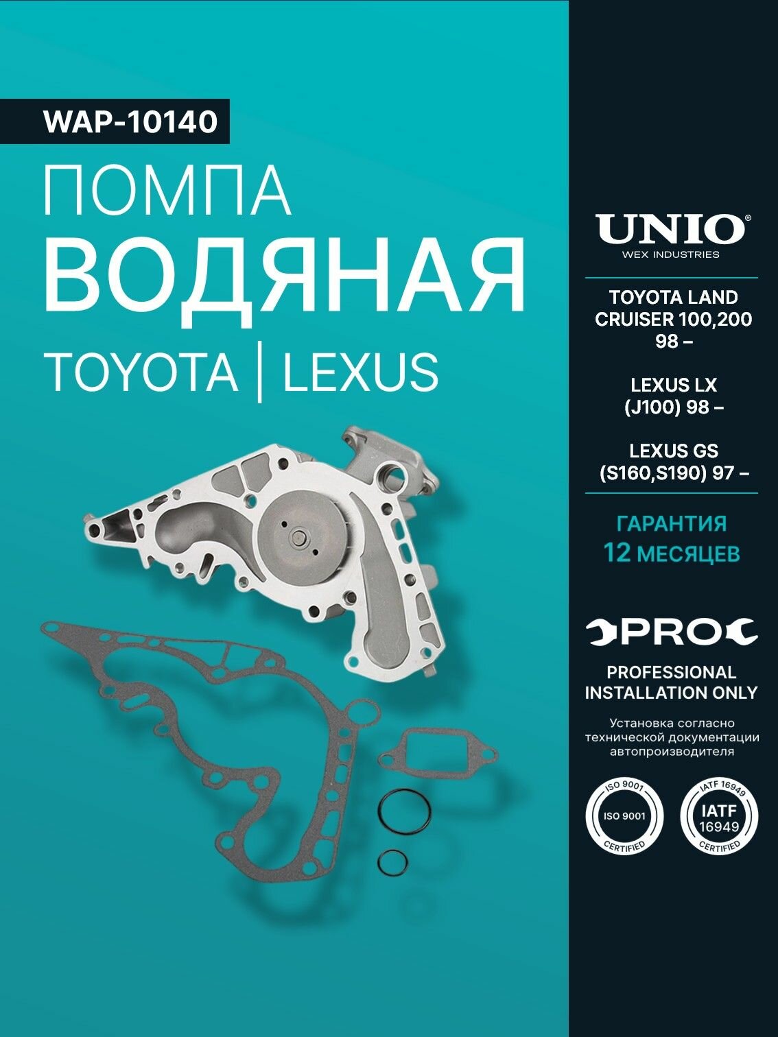 Помпа водяная Toyota Land Cruiser 100,200 98-, Lexus LX (J100) 98-, GS (S160, S190) 97-