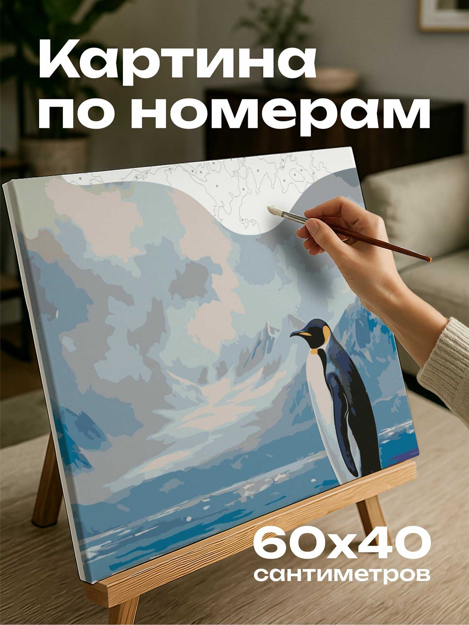 Картина по номерам 60x40 см, Пингвин, ледяные просторы, элегантная картина, масло, одинокий, задумчивый