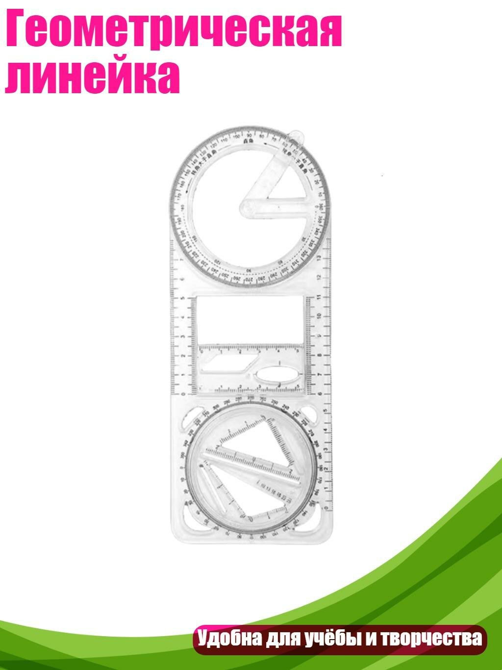 Геометрическая линейка, 1 комплект