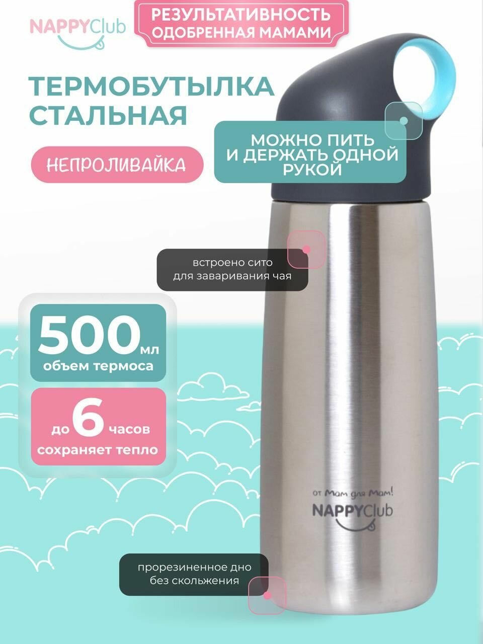 Термокружка для мамы NappyClub от мам для мам! термос для чая 0,5 л