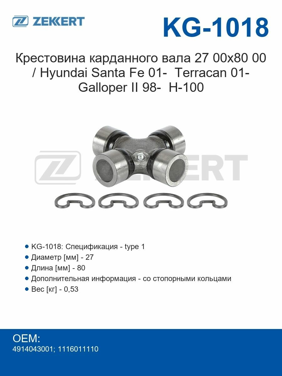 Крестовина карданного вала Hyundai Santa Fe 01- Terracan 01- Galloper II 98- H-100