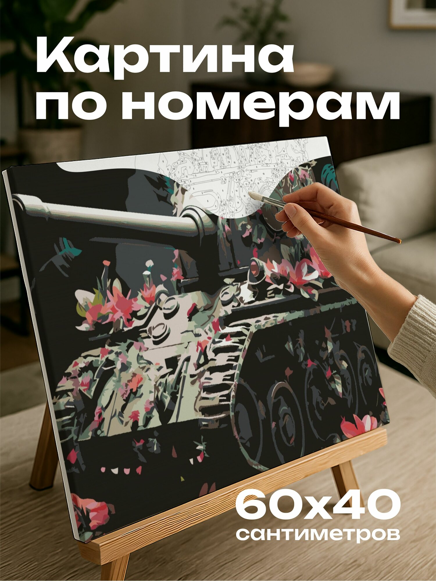 Картина по номерам 60x40 см, цифровое произведение, фантастический танк, яркие цвета, листва, причудливое творение