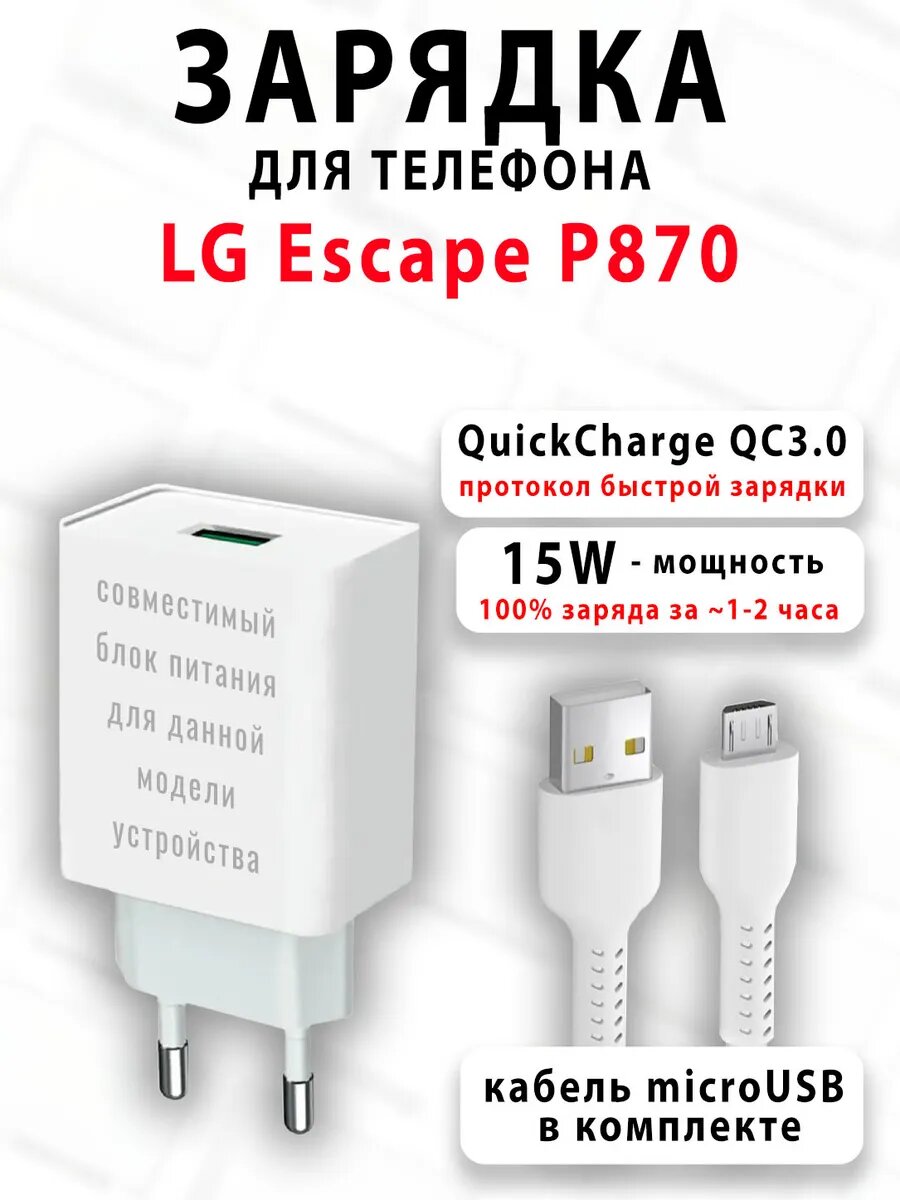 Зарядное устройство для телефона LG Escape P870