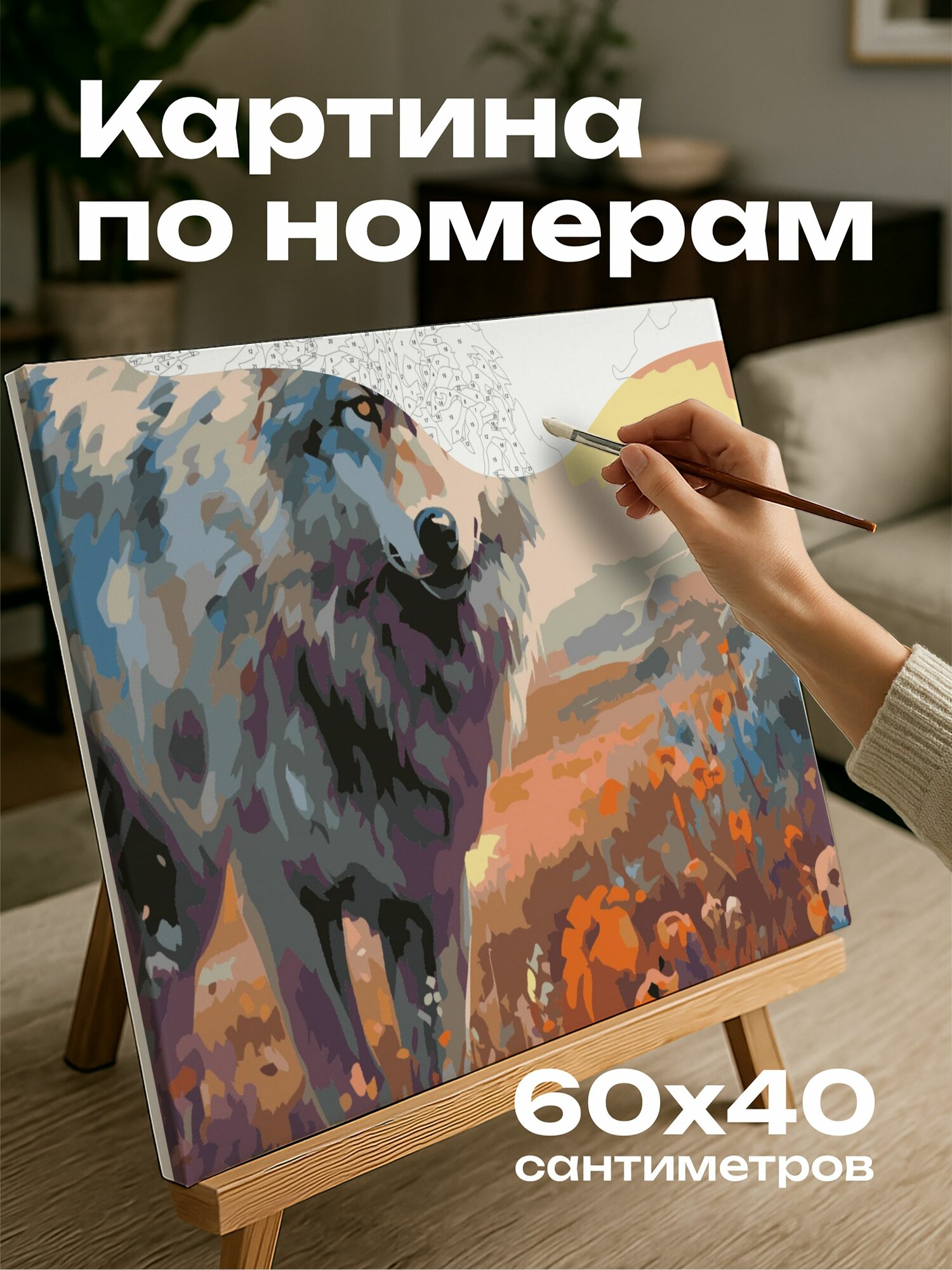Картина по номерам 60x40 см, волк, рысь, луг, цветы, краски, цветочный пейзаж, шерсть, визуальное сопоставление