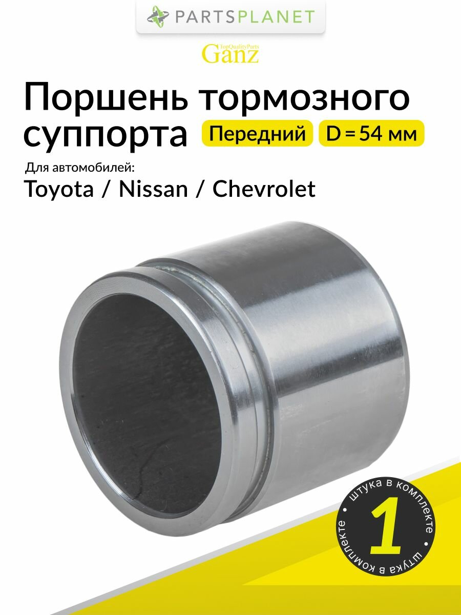 Поршень переднего тормозного суппорта, D 54 мм на Шевроле Авео, Калос, Ниссан Альмера, Блюберд, Тойота Королла