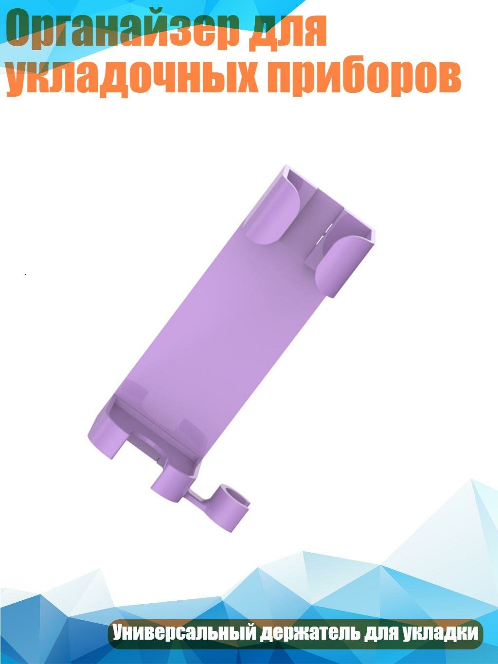 Органайзер для укладочных приборов, 2