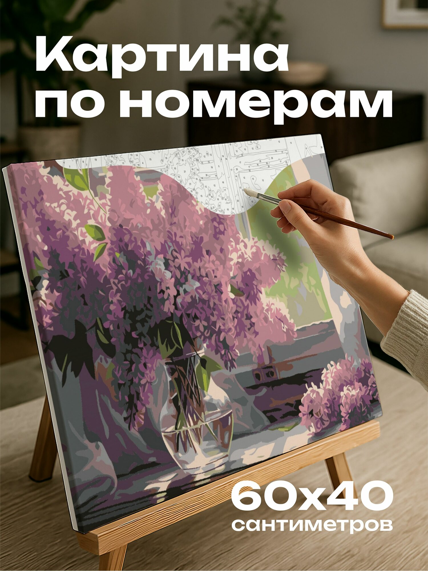 Картина по номерам 60x40 см, букет сирени, винтажная ваза, аромат, утренний свет, окно, отблеск, цветы, освещение