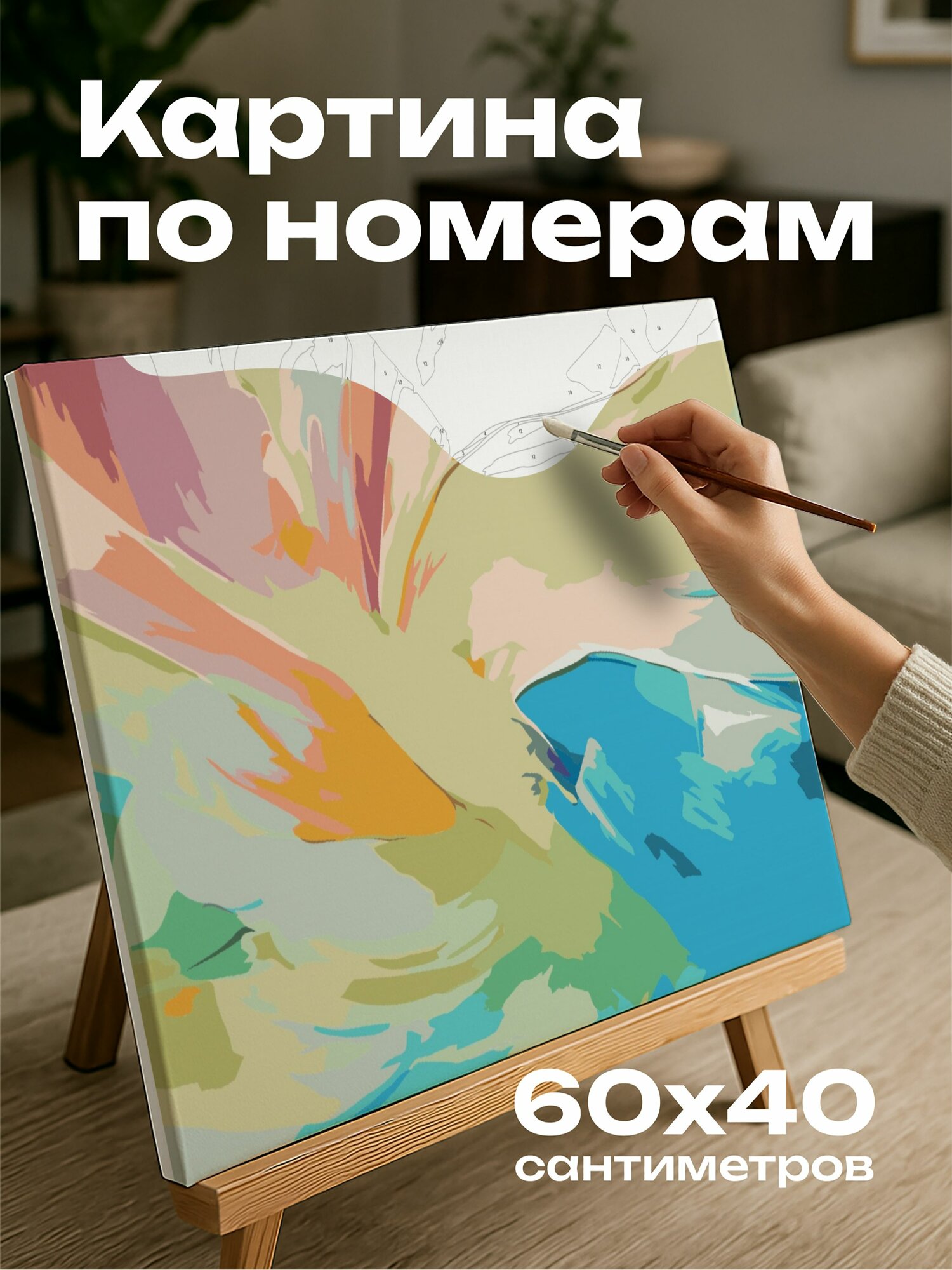 Картина по номерам 60x40 см, акриловая картина, абстрактная, цвета, энергия, весна, смелые мазки, динамичные композиции