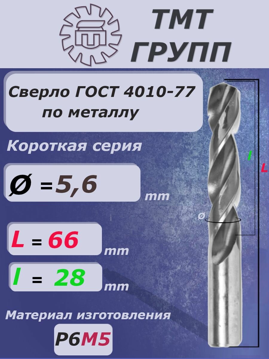 Сверло по металлу ц/х 5.6мм. короткое А1 Р6М5