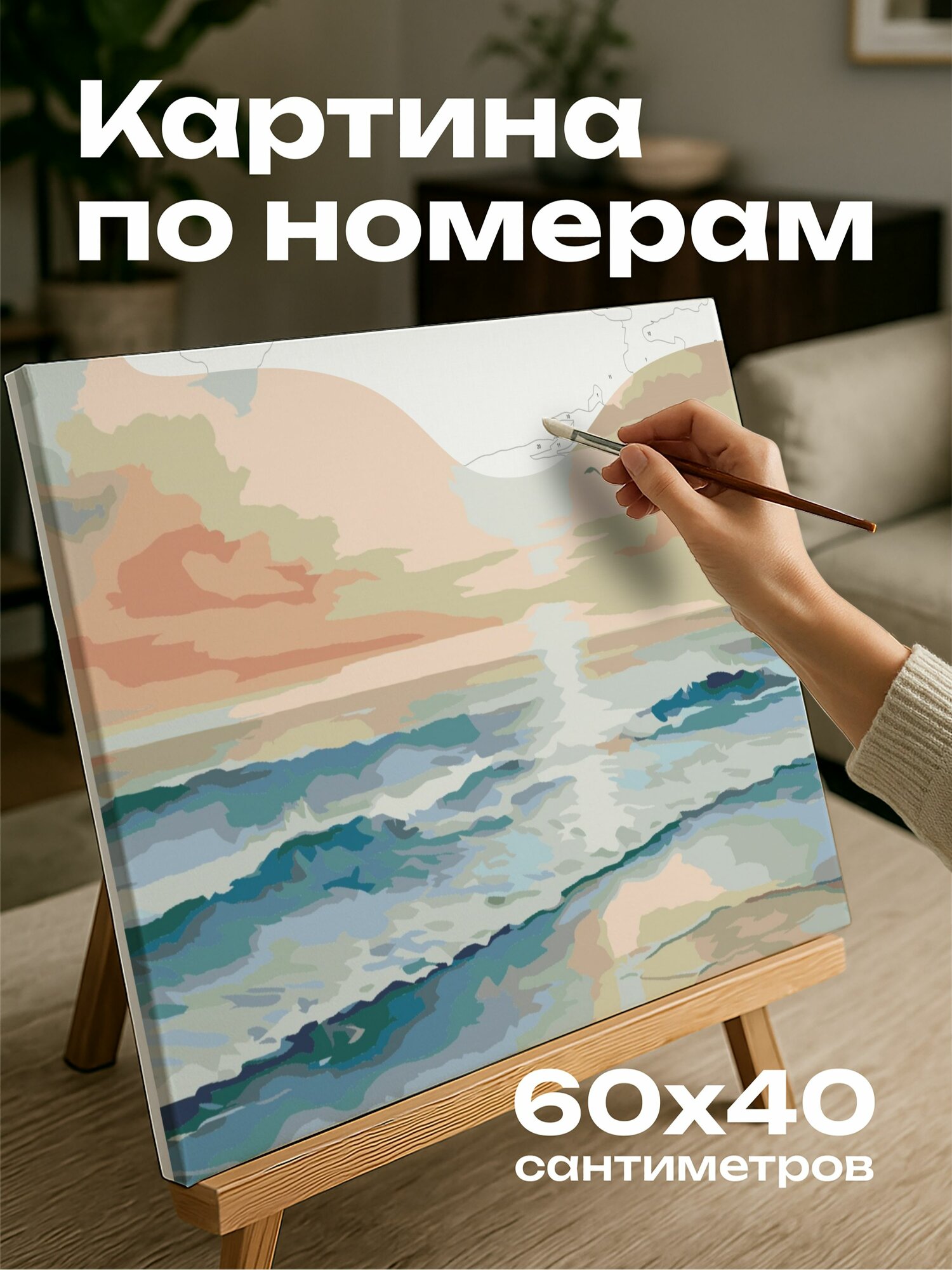 Картина по номерам 60x40 см, акварельная картина, закат, пляж, море, безмятежность, спокойствие, пастельные тона