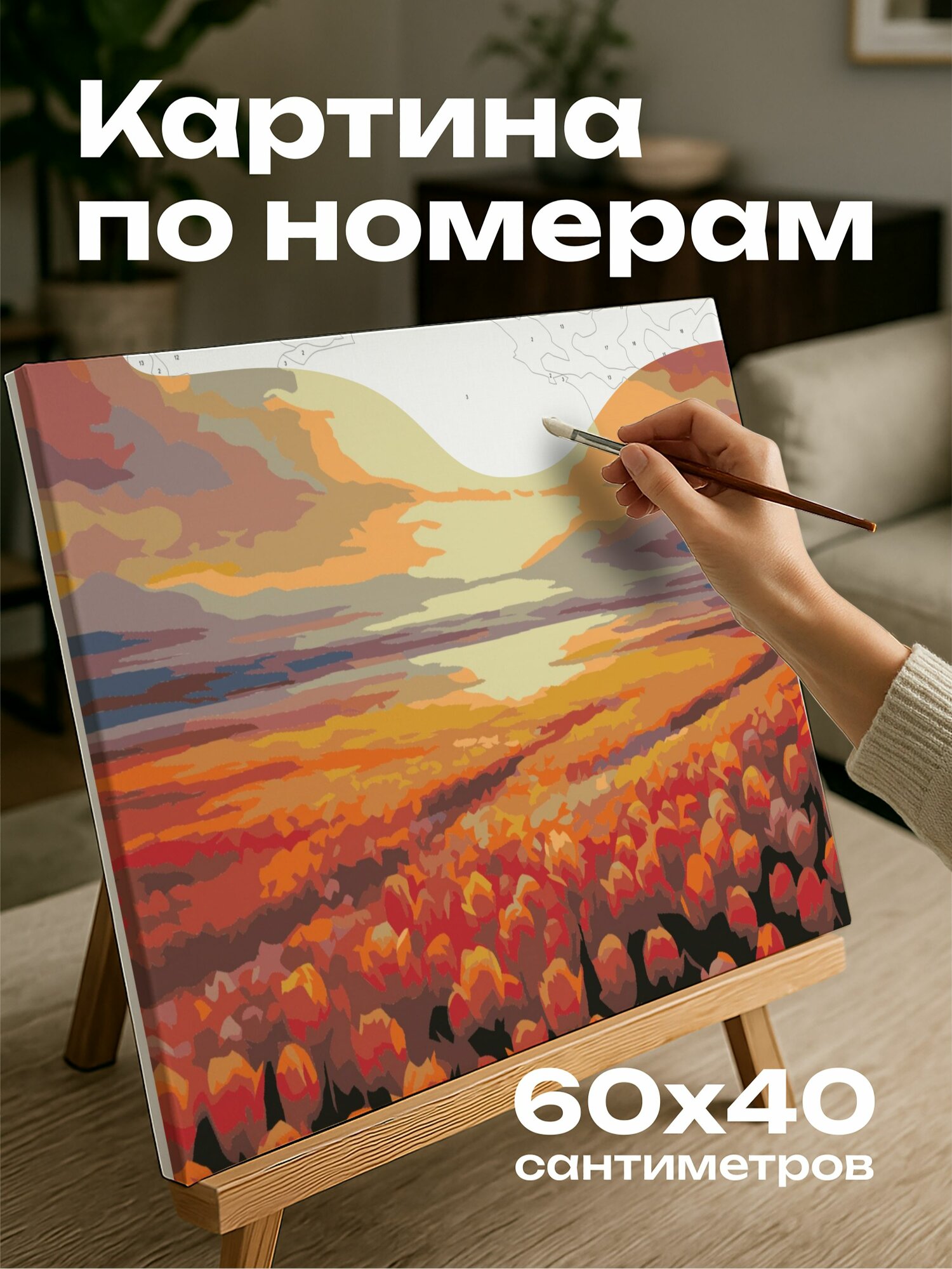 Картина по номерам 60x40 см, картина маслом, восход солнца, море, тюльпаны, золотистый свет, пейзаж, мазки