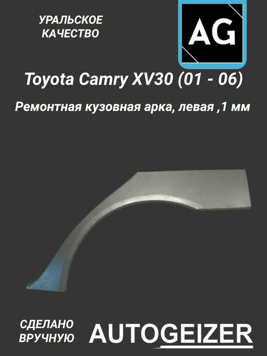 Левая арка для Toyota Camry (XV30)