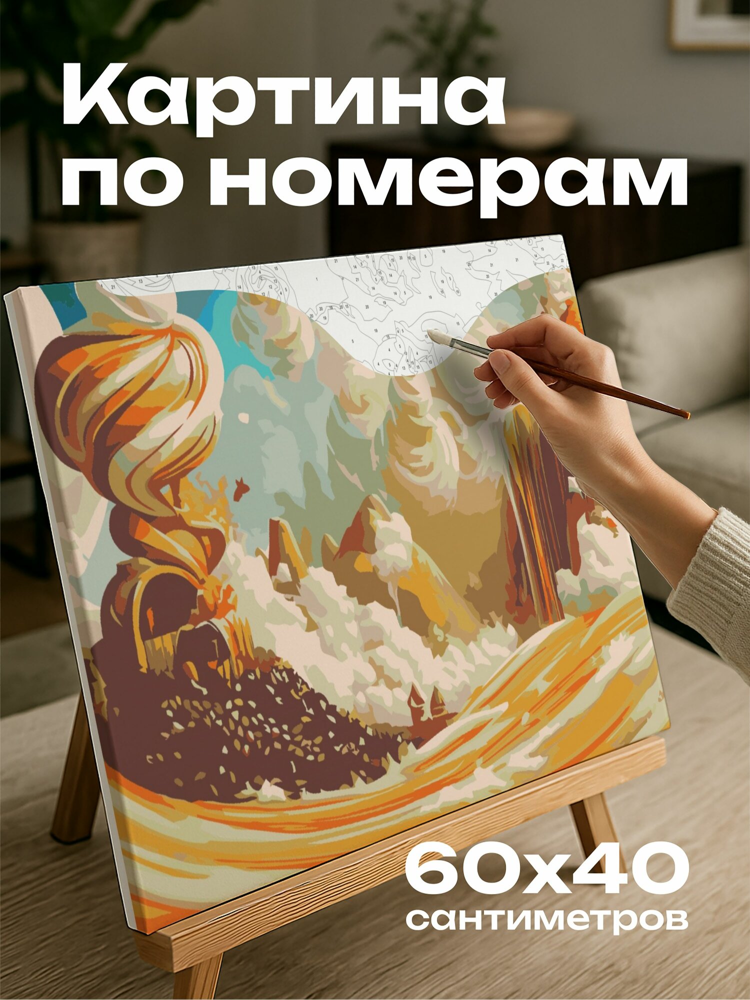 Картина по номерам 60x40 см, фэнтезийный мир, кофейные горы, карамельные водопады, взбитые сливки, цифровая иллюстрация