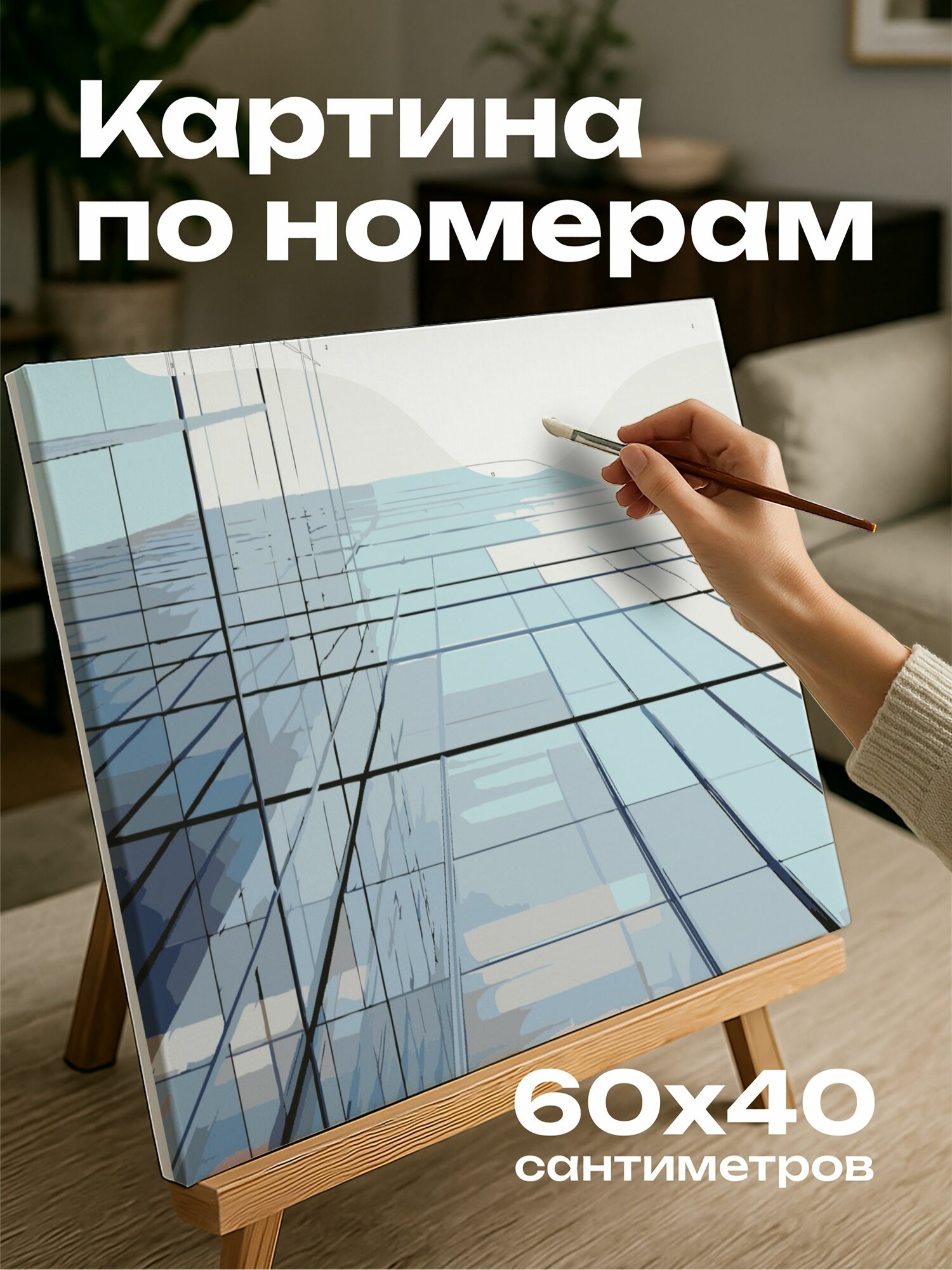 Картина по номерам 60x40 см, городской небоскреб, цифровой формат, минимализм, геометрические фасады, стеклянные окна