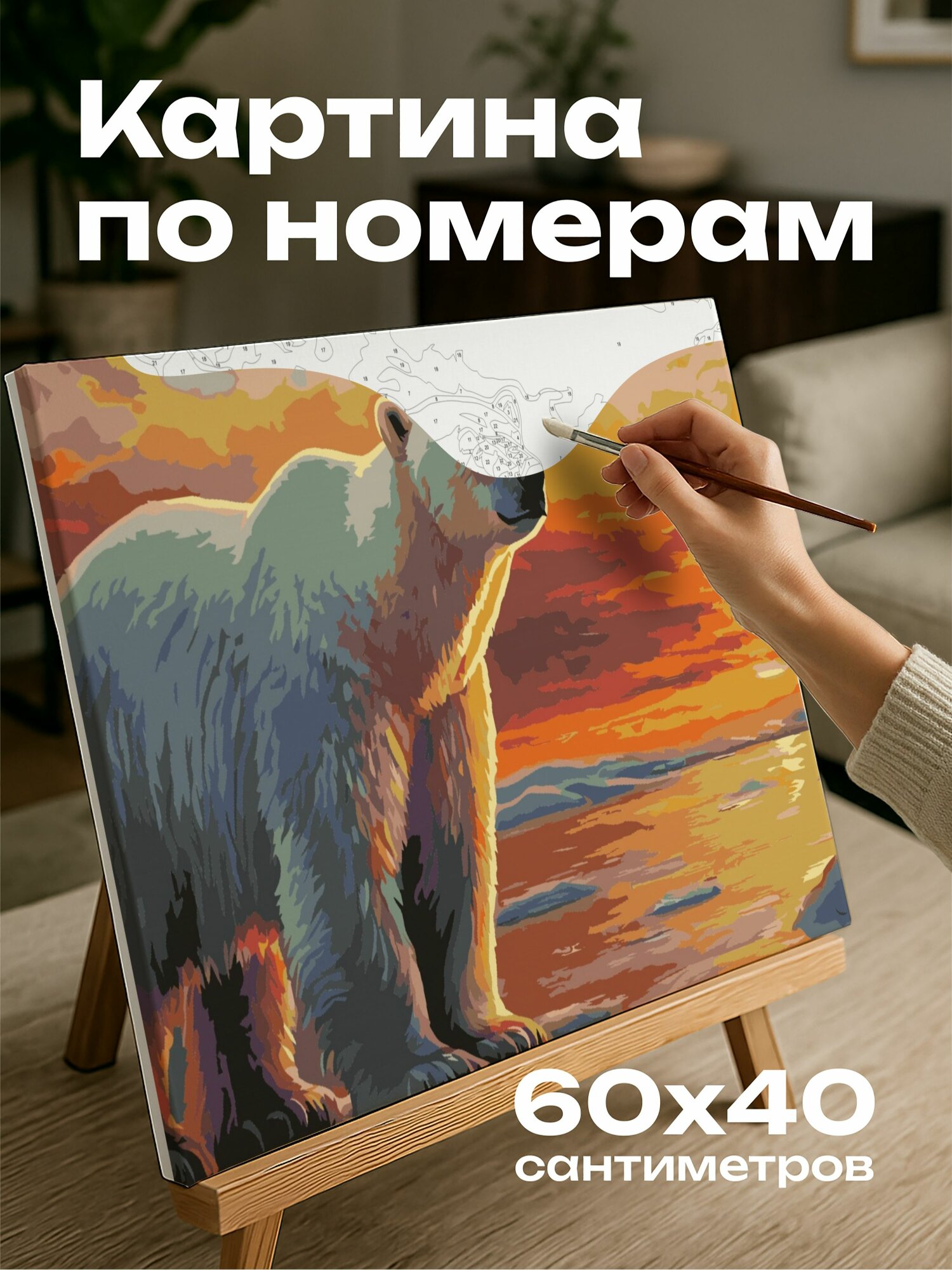 Картина по номерам 60x40 см, Медведь, закат, арктический горизонт, мазок, теплые краски, ледяной пейзаж, осанка
