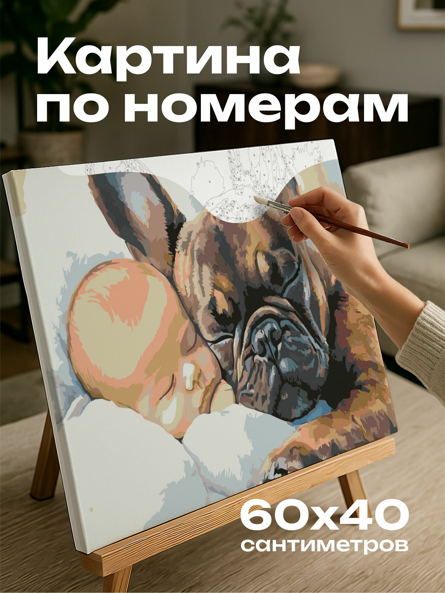 Картина по номерам 60x40 см, акварель, французский бульдог, малыш, нежность, заботливость, тепло, уют, пастельные тона