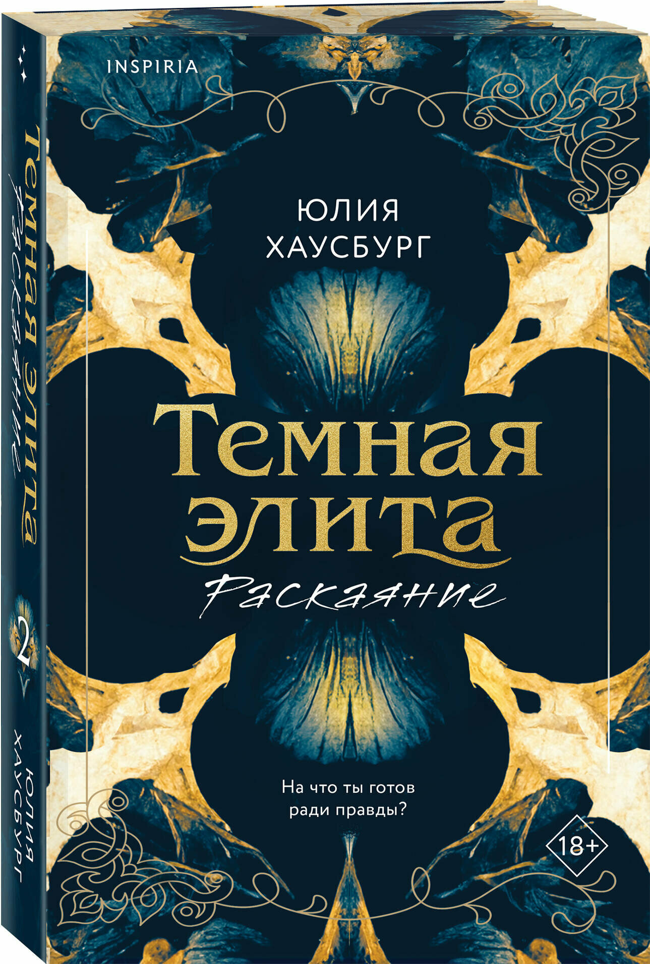 Хаусбург Ю. Темная элита. Раскаяние