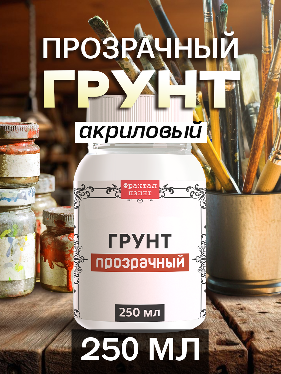 Грунт акриловый "Прозрачный" (250 мл), для творчества Fractal Paint