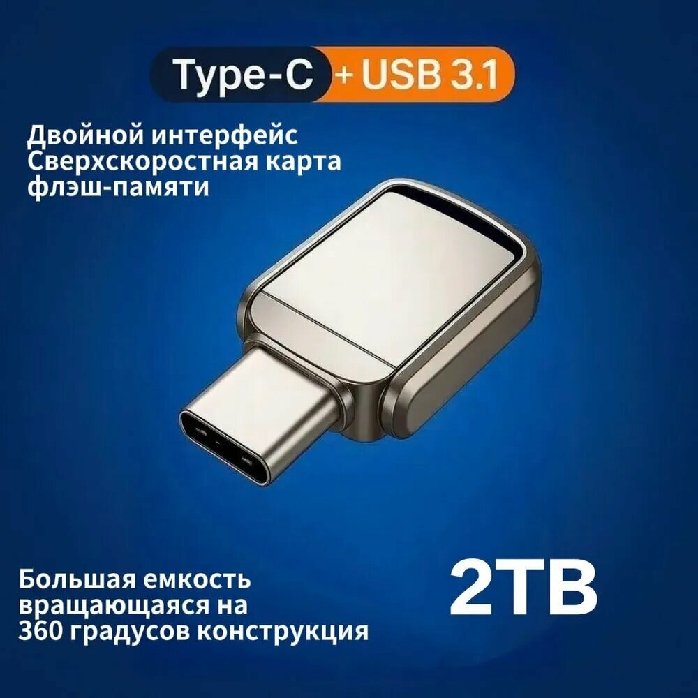 USB 2 в 1, USB 3.1 + Type-C флеш-накопитель 2 ТВ, серебристый
