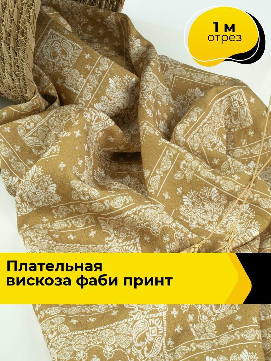 Ткань для шитья и рукоделия Плательная вискоза "Фаби" принт, отрез 1 м*150 см, цвет мультиколор