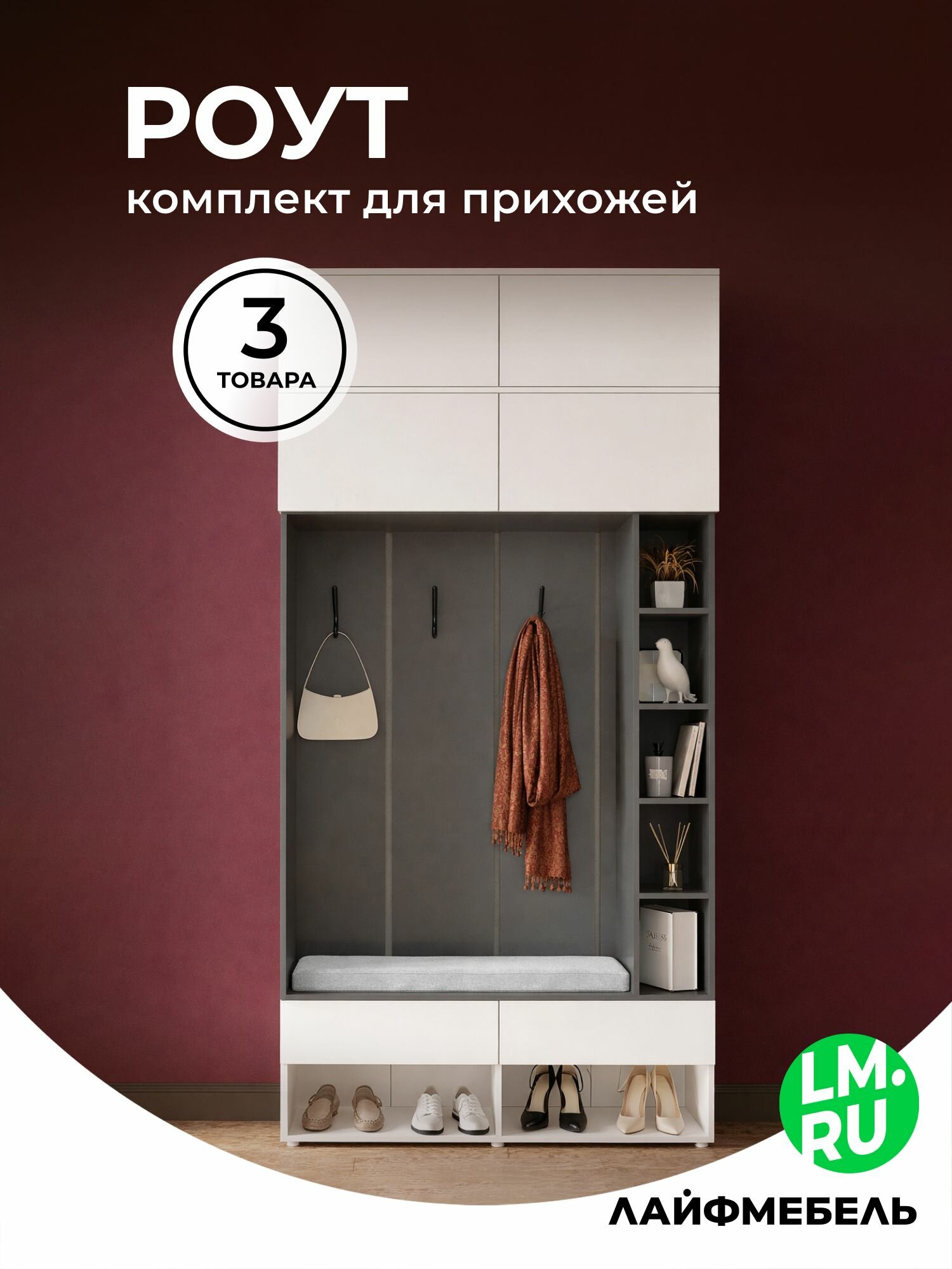 Модульная прихожая комплектация 9 Лайфмебель Роут