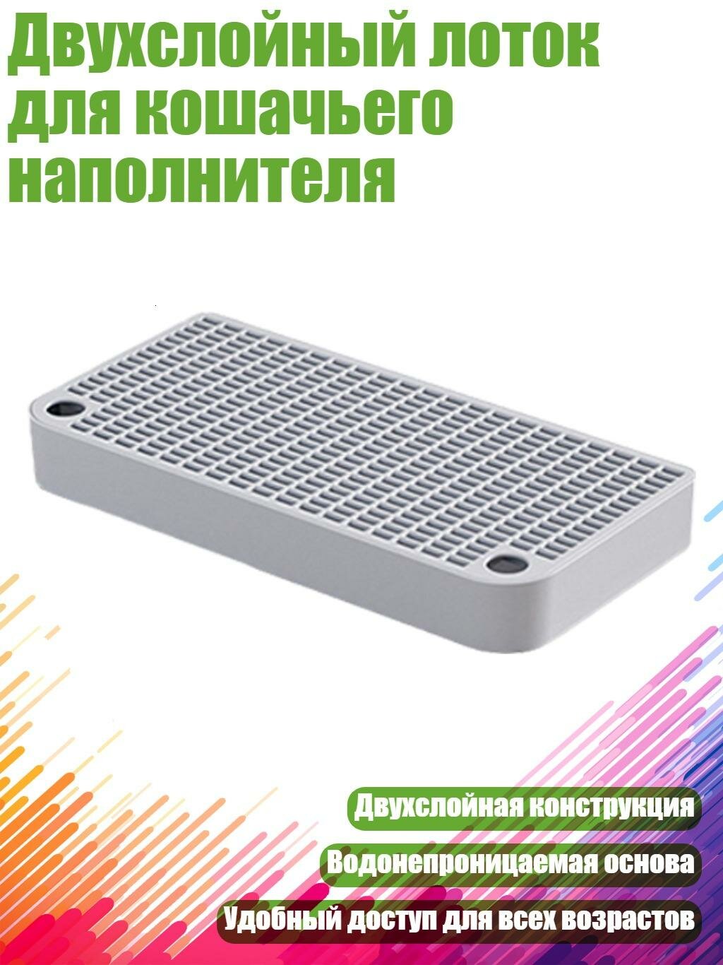 Двухслойный лоток для кошачьего наполнителя, Светло-серый