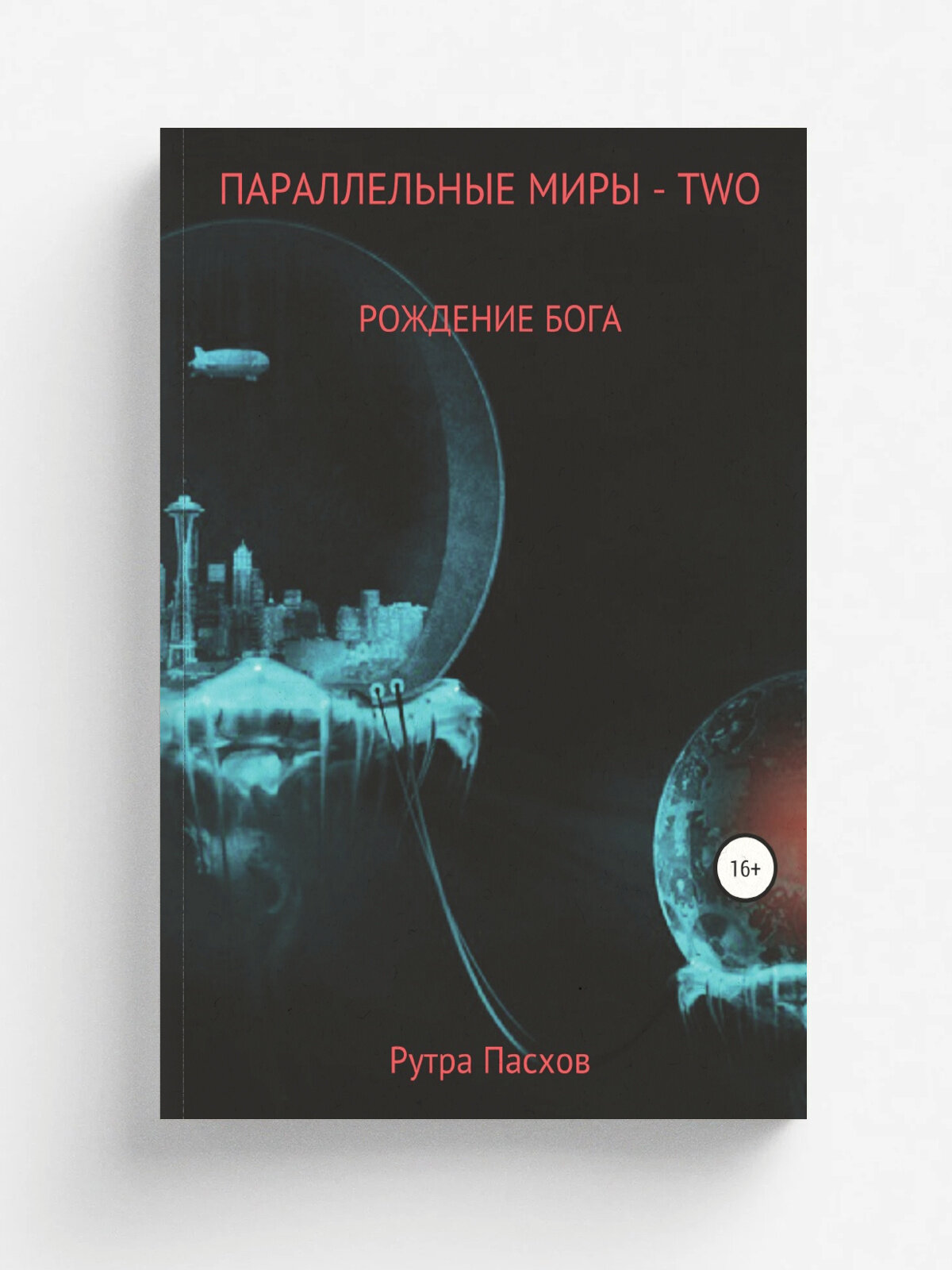 Параллельные миры - two. Рождение бога