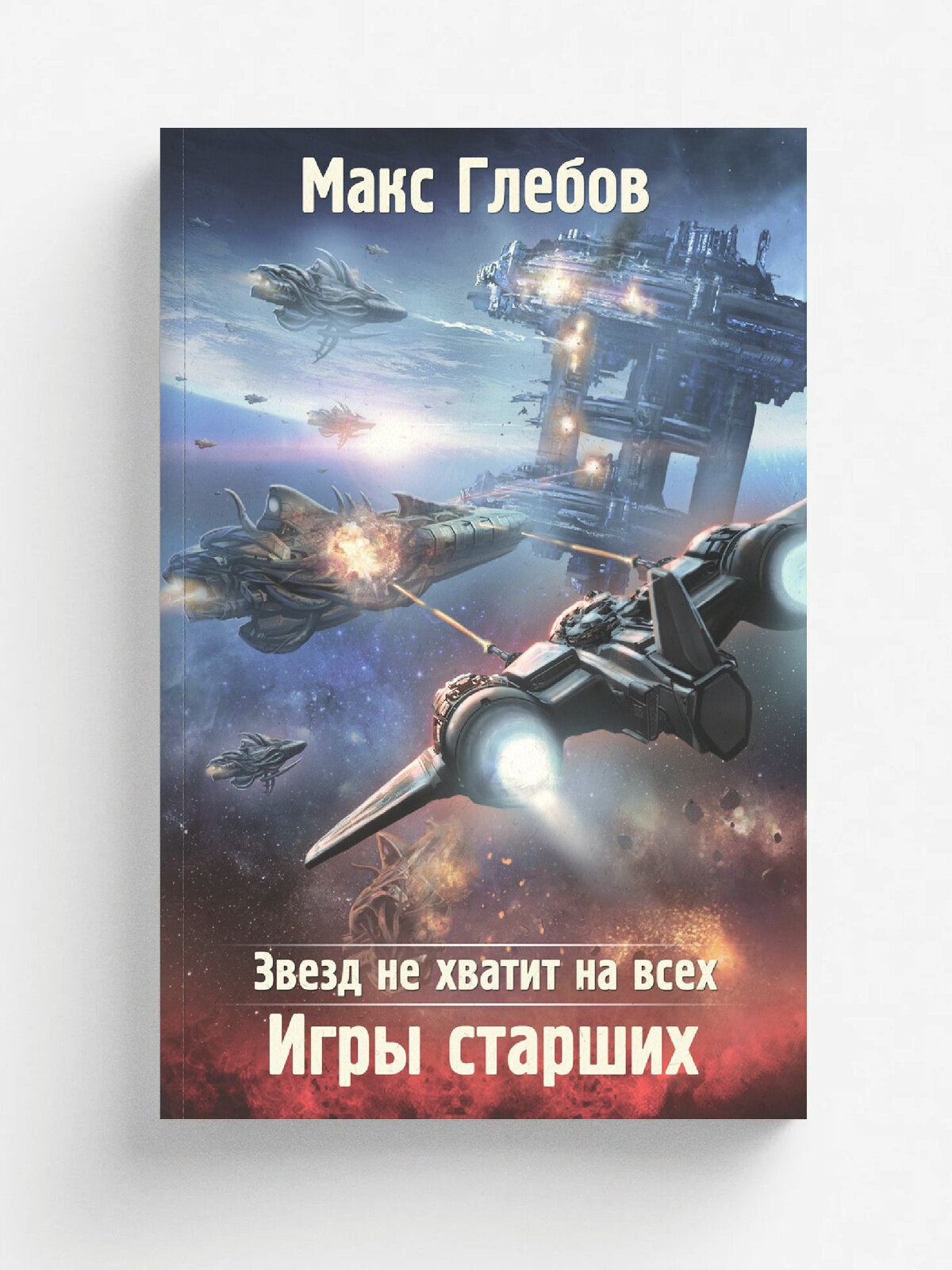 Звезд не хватит на всех. Игры Старших