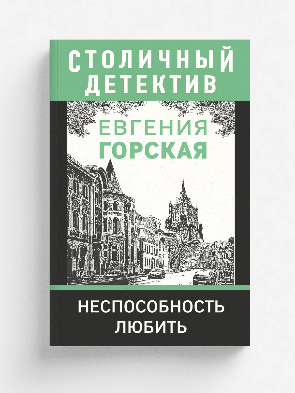 Неспособность любить