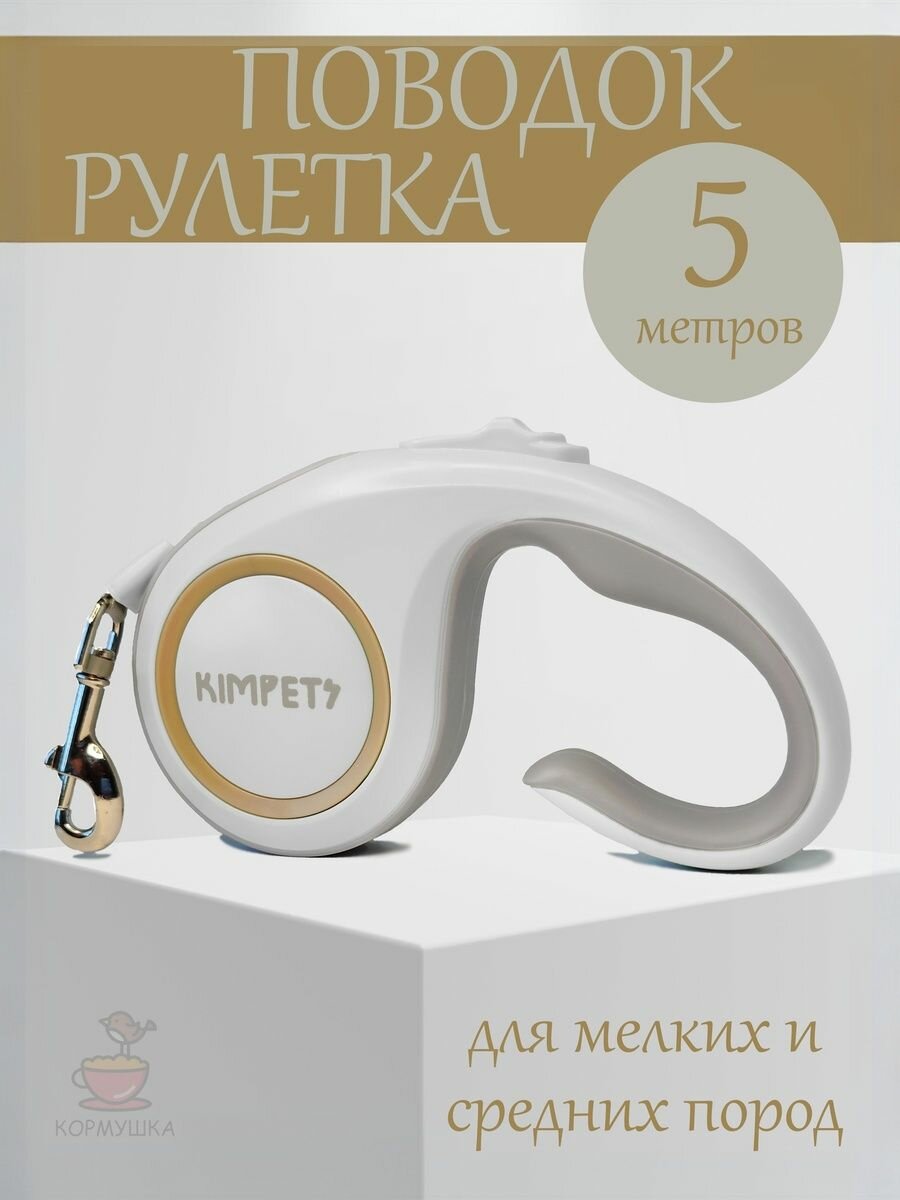 Поводок рулетка KimPets для собак Белый 5м