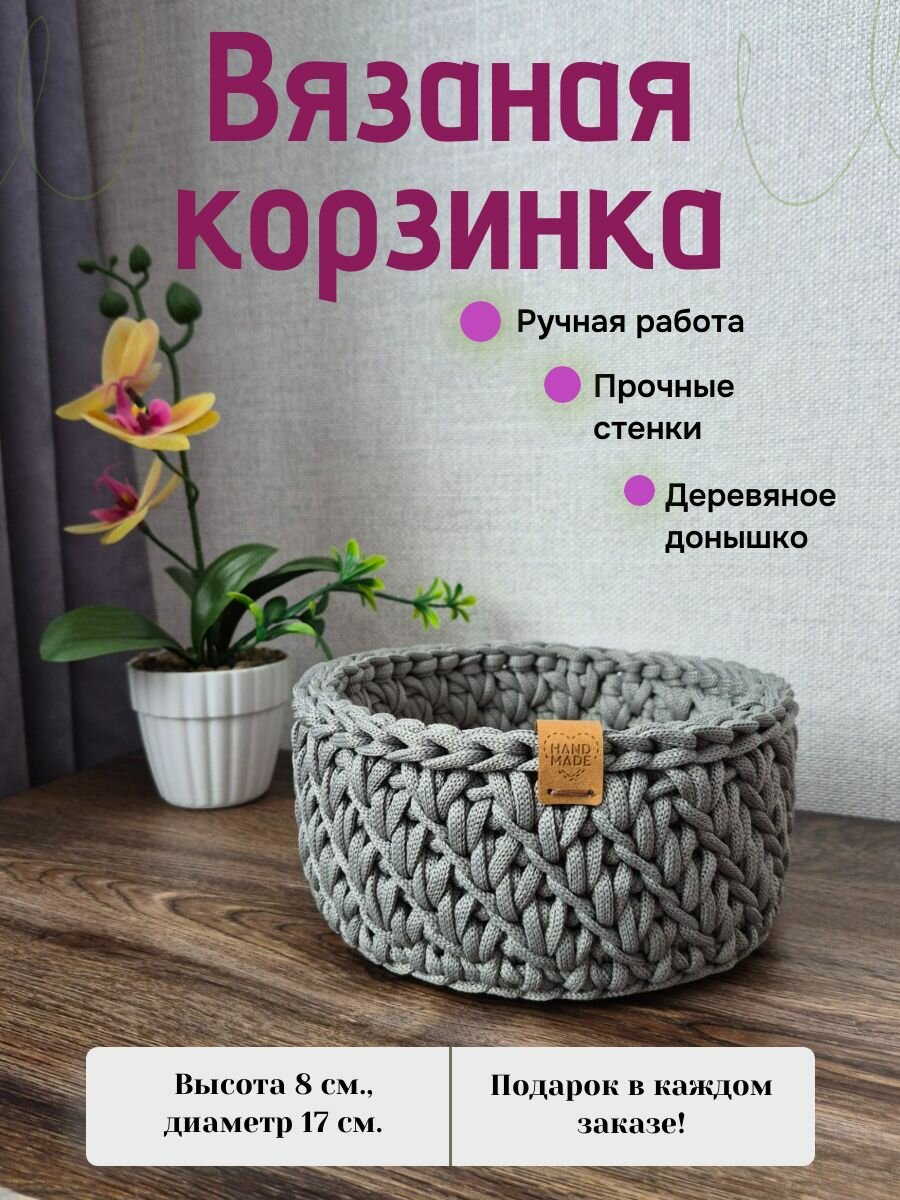 Корзинка вязаная, круглая. Диаметром 17 см, высота 8 см. Цвет Серебро.