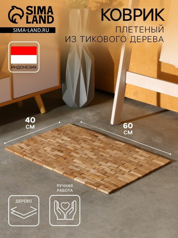 Коврик из тикового дерева, 60 40 0.7 см