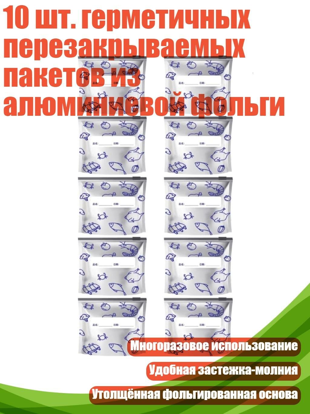 10 шт. герметичных перезакрываемых пакетов из алюминиевой фольги, Большой размер 10 упаковок