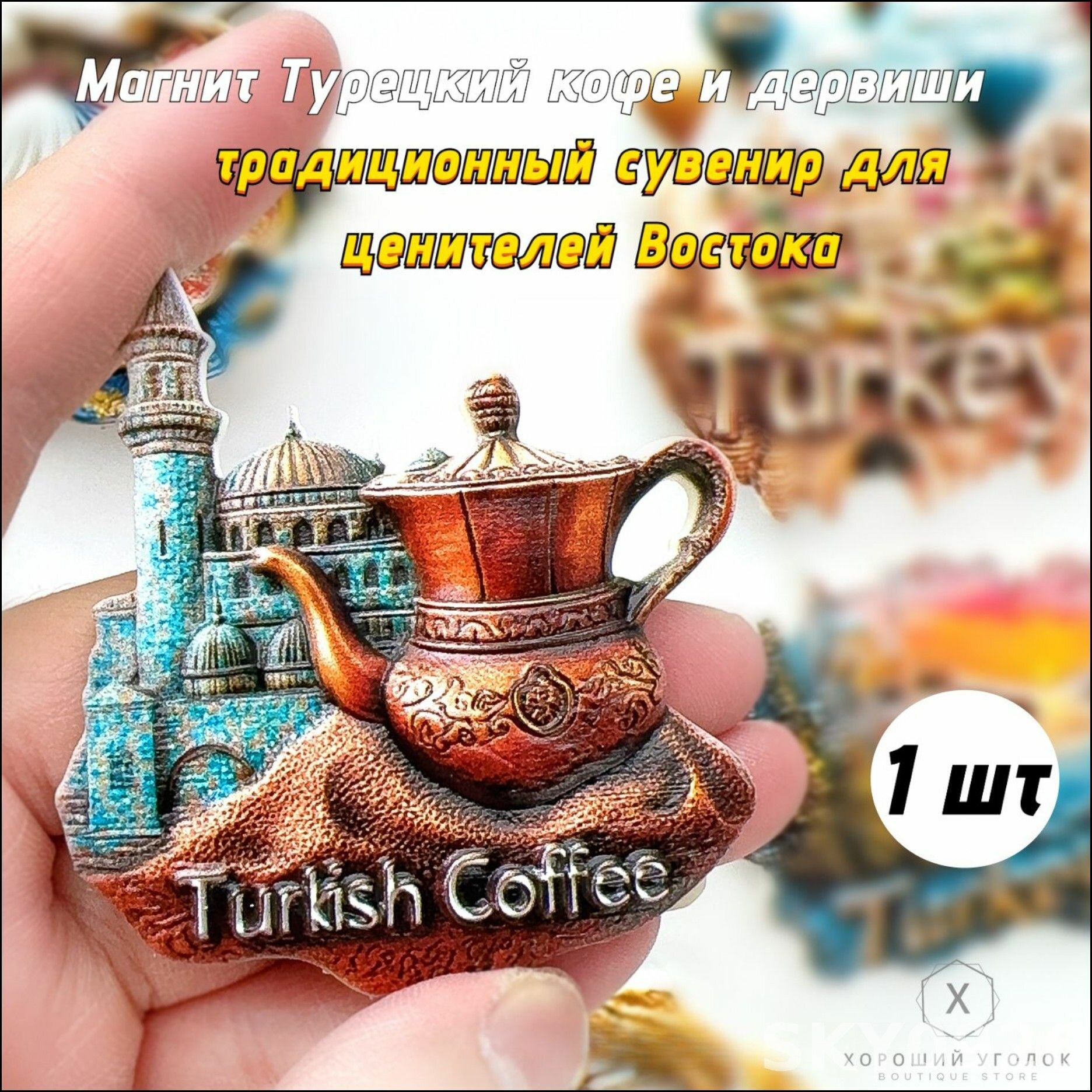 Магнит с турецким кофе и танцующей танцовщицей - традиционный сувенир для любителей восточной культуры