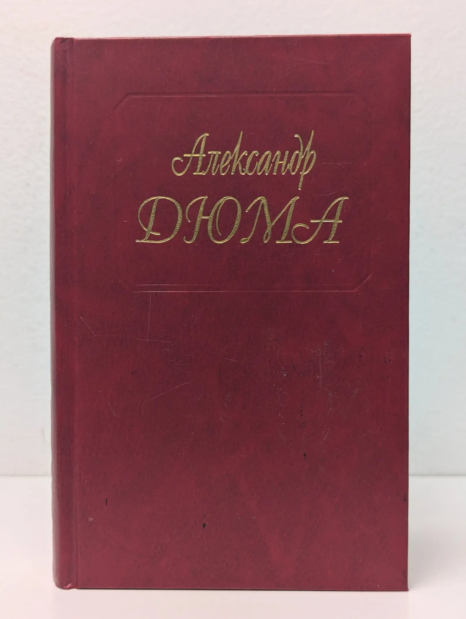 А. Дюма. Собрание сочинений в 50 томах. Том 27 Дюма Александр 1995