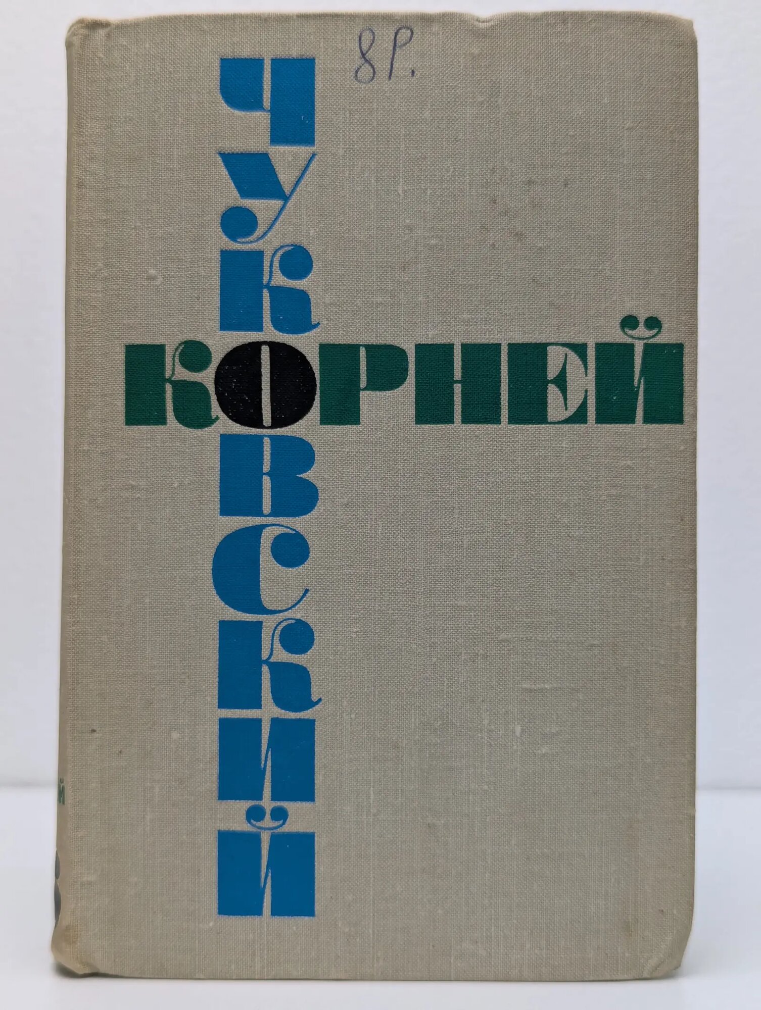 К. Чуковский. Собрание сочинений в 6 томах. Том 6 Чуковский Корней Иванович 1969